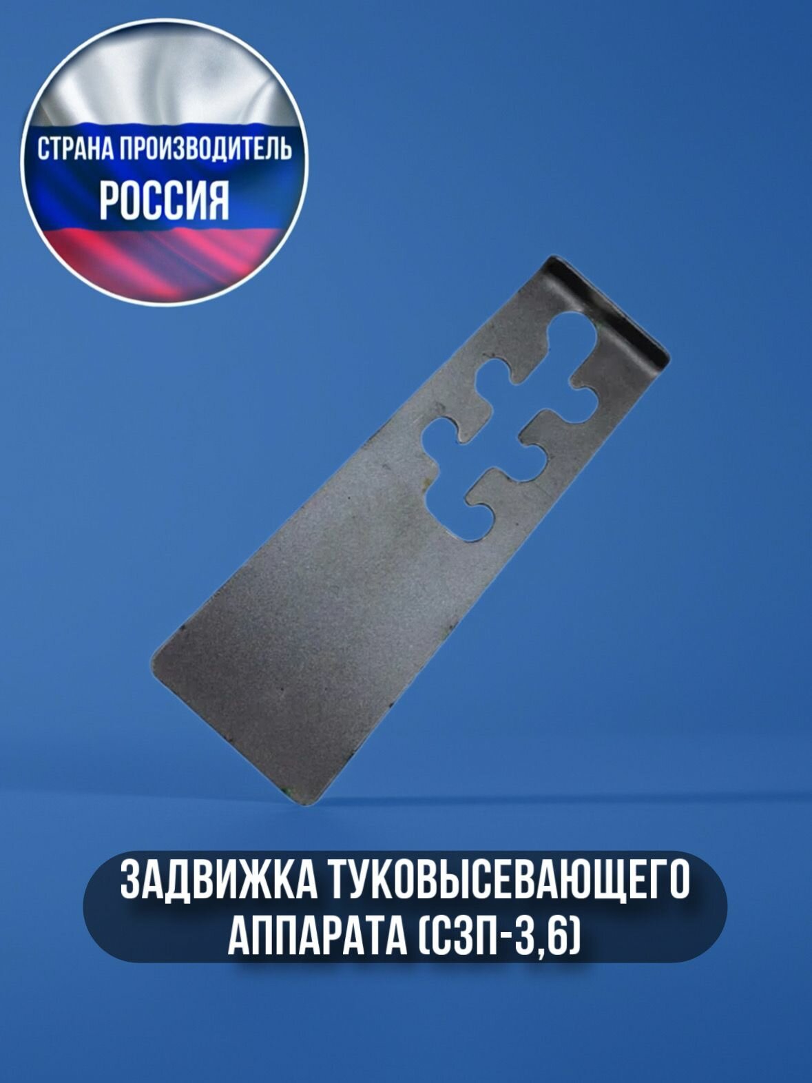 Задвижка туковысевающего аппарата (СЗП-3,6)