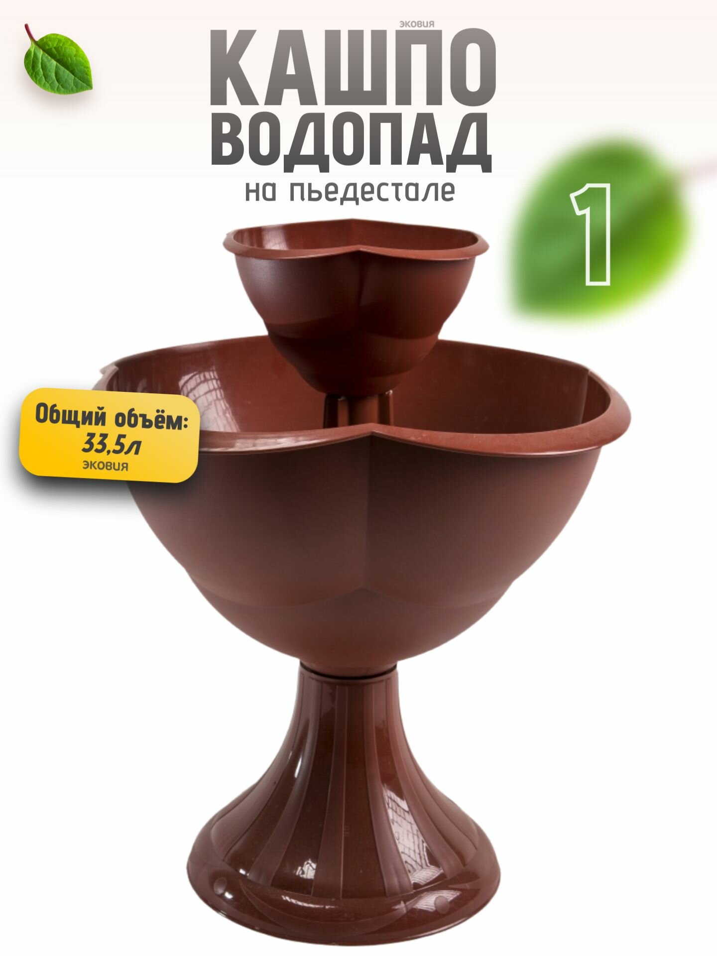 33,5л Кашпо водопад для композиций из цветов и растений 1 шт