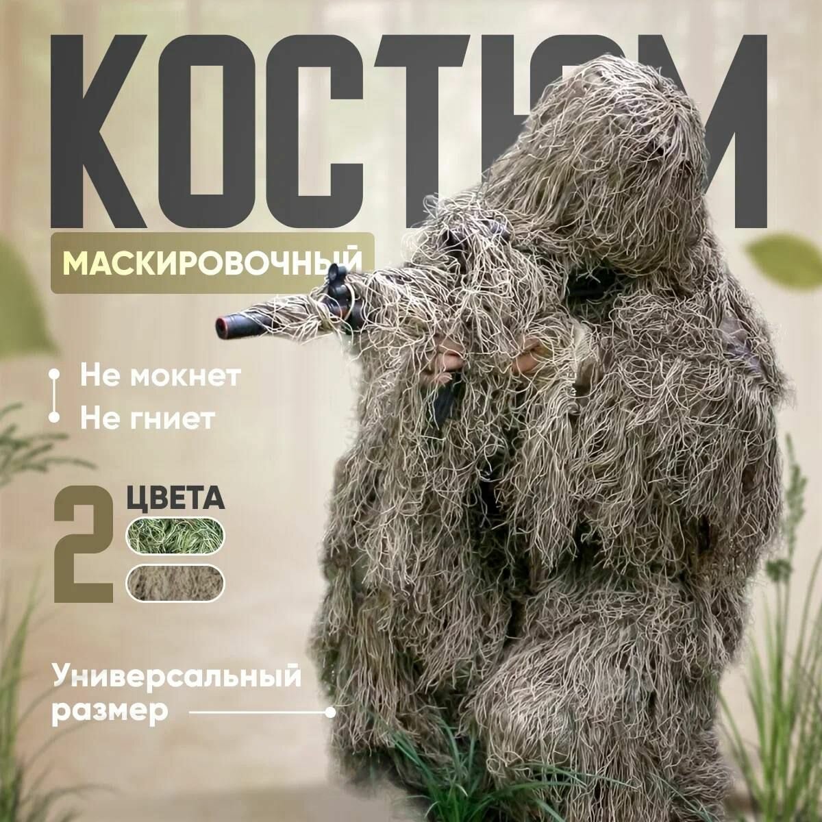 Костюм маскировочный леший и кикимора для охоты рыбалки и тактических игр 3D маскировка универсальный размер 46-56