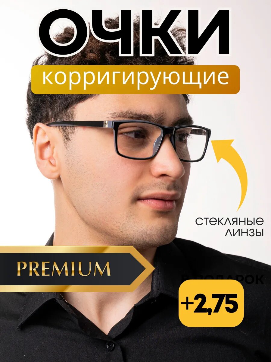 Очки для зрения мужские с диоптрией +2,75 в черной пластиковой оправе