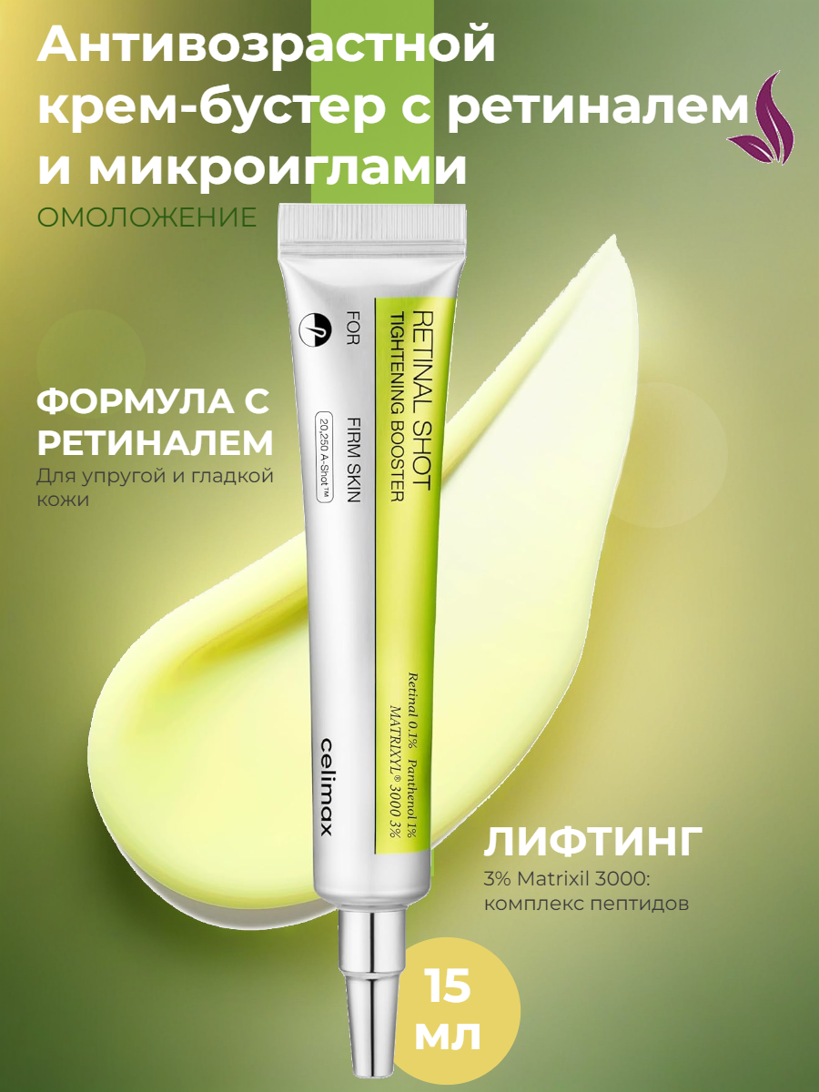 Подтягивающий крем-бустер с ретиналем CELIMAX The Vita-A Retinal Shot Tightening Booster, 15мл