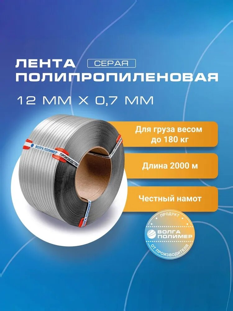 Стреппинг лента 12 мм х 0,7 мм х 2000 м, серая, лента полипропиленовая Волга Полимер, лента пп для упаковки