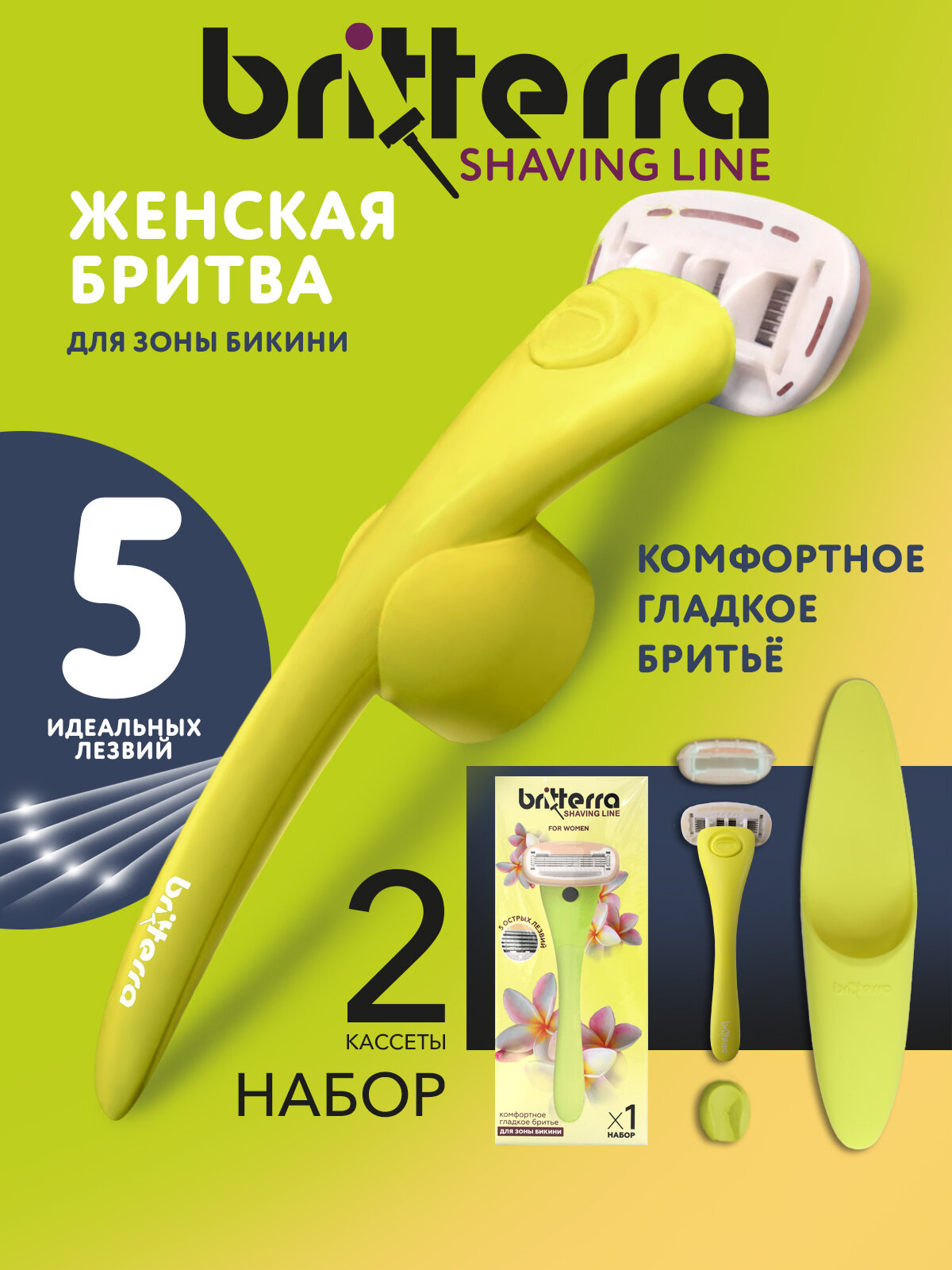 Бритва женская 5 лезвий BRITTERRA FOR WOMEN YELLOW, Набор: станок для бритья, 2 сменные кассеты, держатель настенный, чехол для хранения
