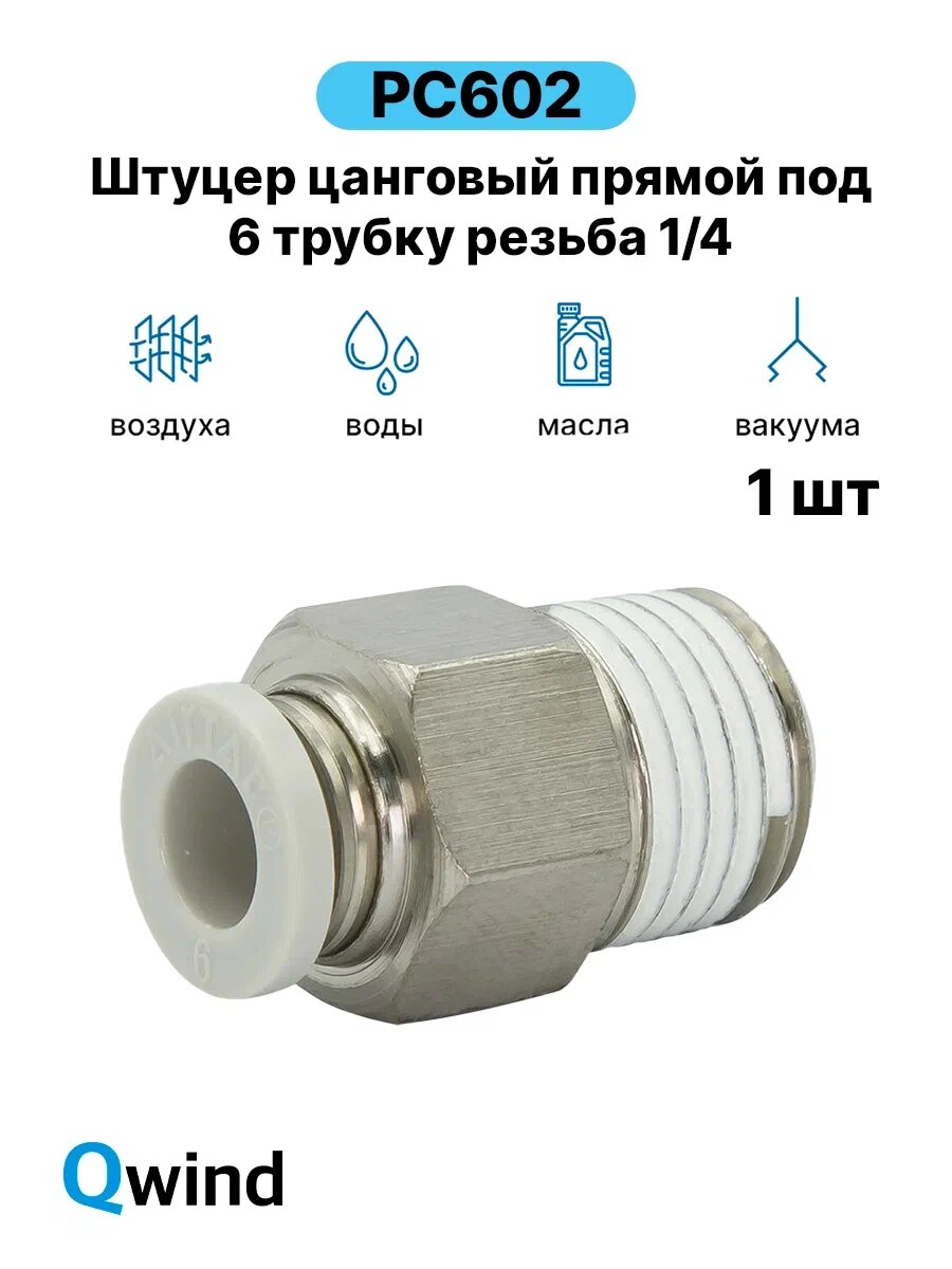 Штуцер цанговый прямой Airtac PC602, 1/4 под трубку 6 мм, 1 шт