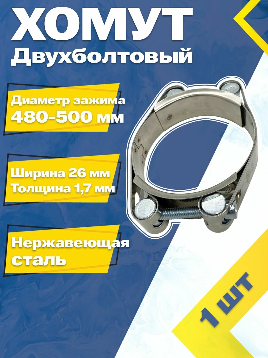 Хомут силовой двухболтовый шарнирный MGF 480-500/26 W2 (1 шт.)