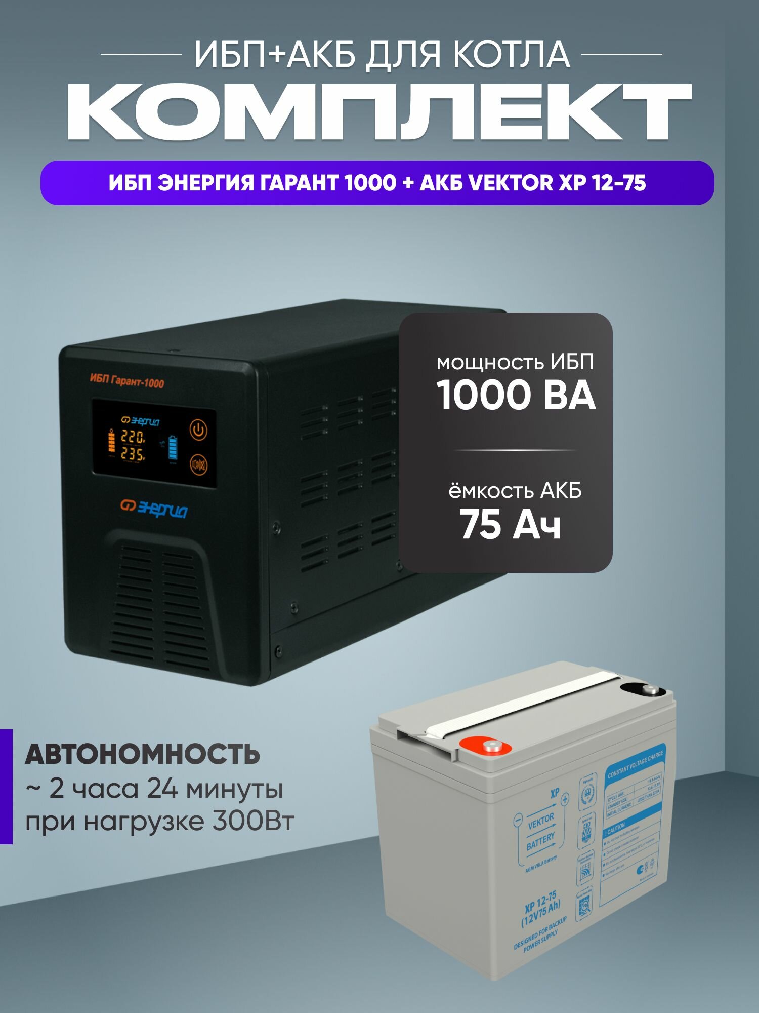 ИБП для котла с аккумулятором ИБП Гарант 1000ВА, 12В + АКБ Vektor Energy 75Ач, 12В / бесперебойник для котла отопления / источник бесперебойного питания