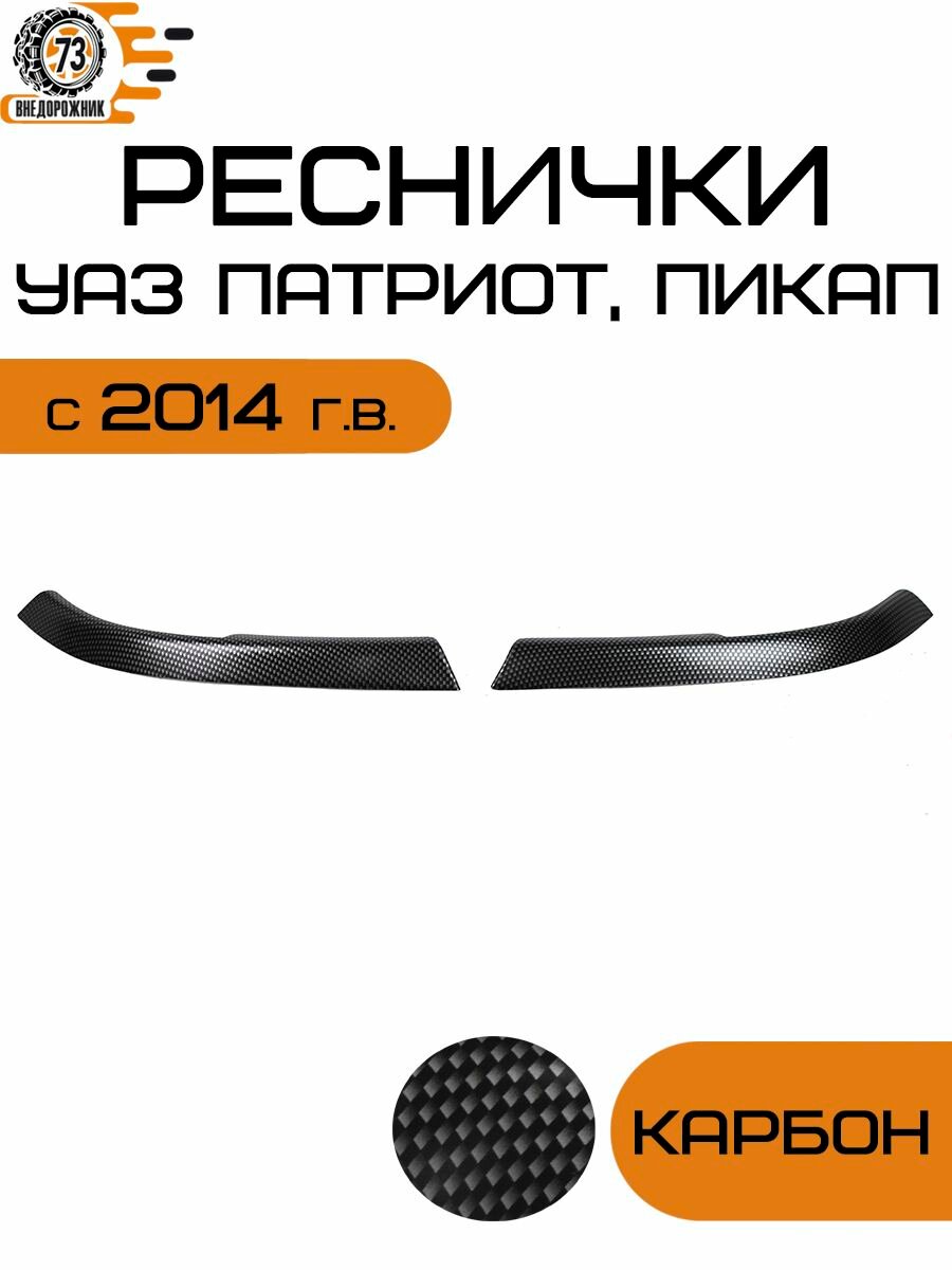 Реснички УАЗ Патриот, Пикап рестайлинг (АБС-пластик) Карбон