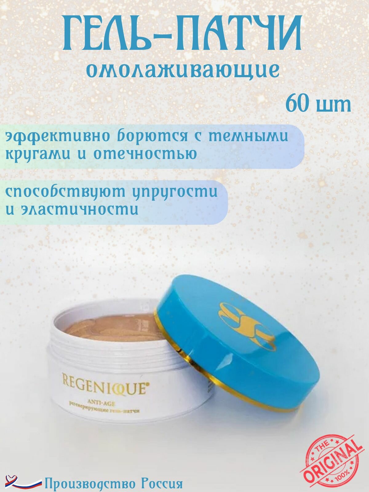 Патчи для глаз гидрогелевые от отеков, темных кругов и морщин REGENIQUE anti age с гиалуроновой кислотой, 60 шт