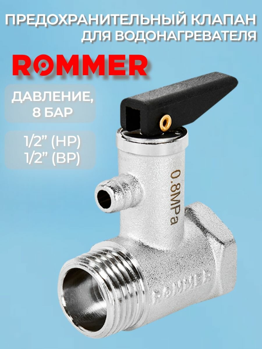 Предохранительный клапан ROMMER для водонагревателя 8 бар 1/2