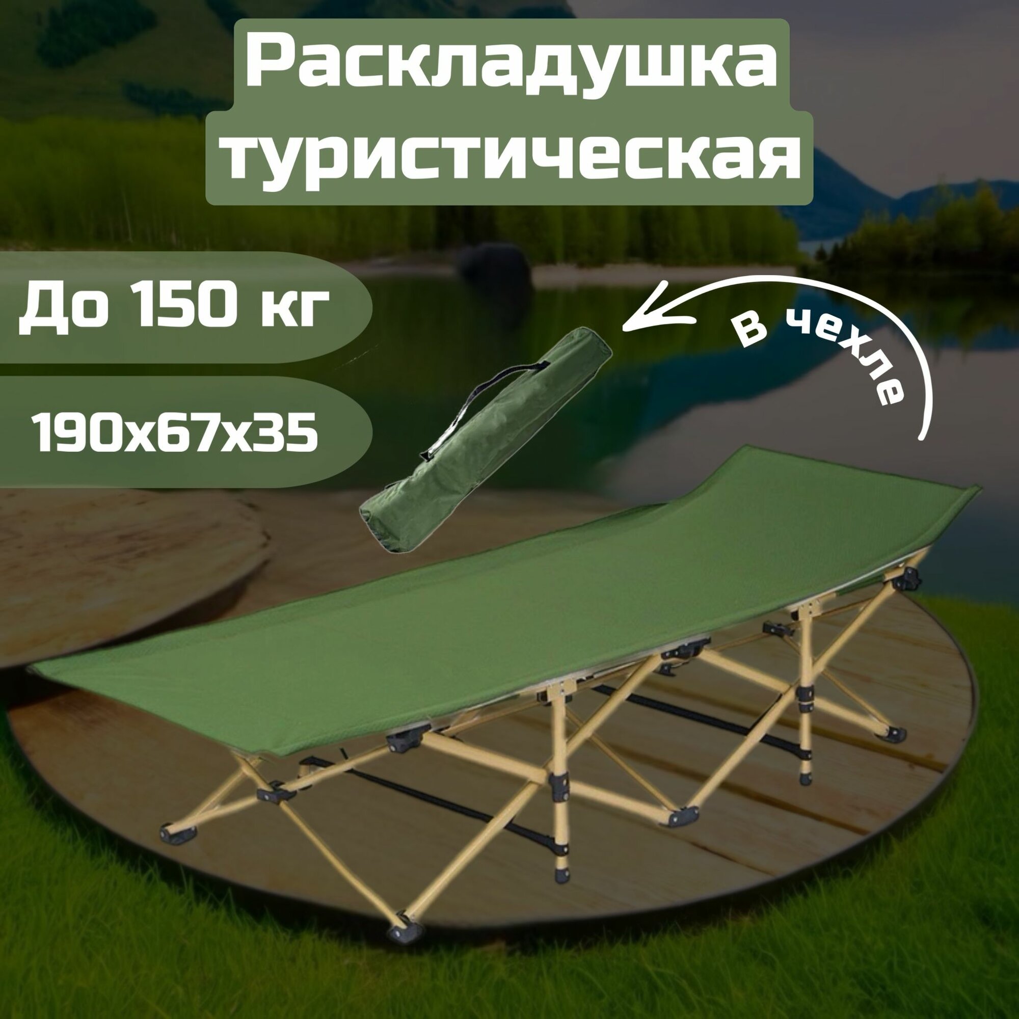 Раскладушка туристическая в палатку взрослая усиленная, 190х67х35