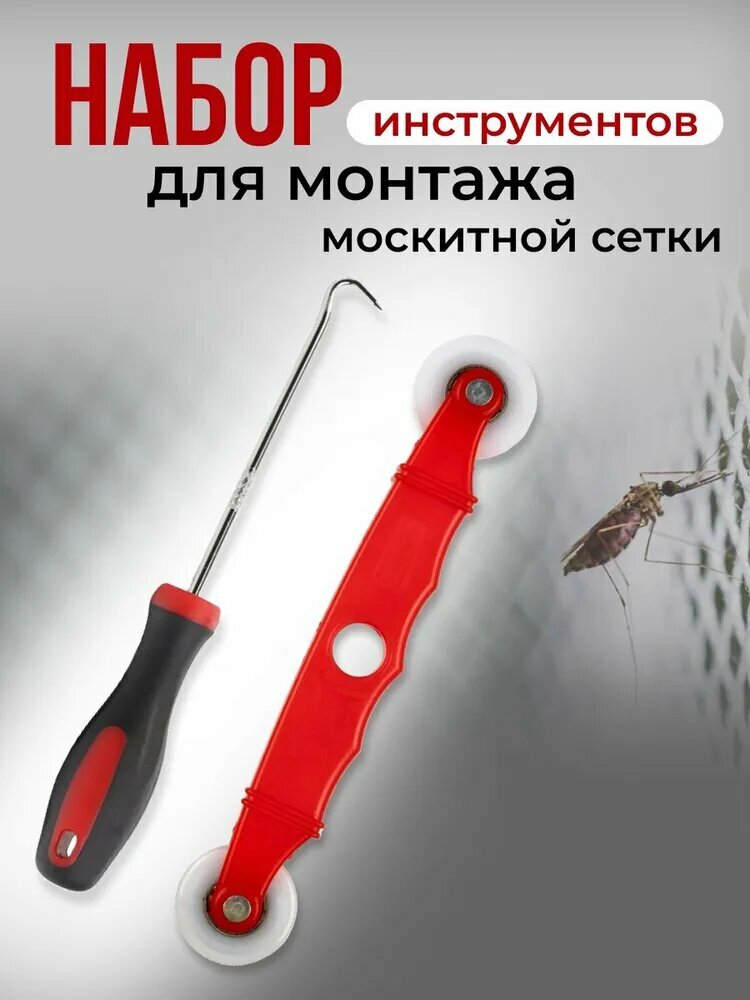 Ролик для москитной сетки, с крюком отверткой, 2в1, красный/коричнево-красный/черный