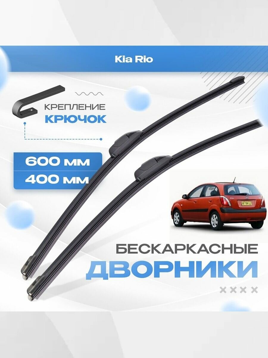 Бескаркасные дворники для Kia Rio 2005-2009 Хетчбэк DE, JB 2 пок. Щетки стеклоочистителя Киа Рио 2шт