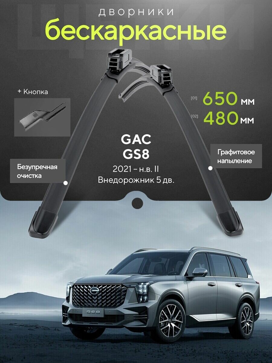 Комплект дворников 2шт на GAC GS8 II 2021 н. в, Внедорожник 5 дв. Всесезонные щетки стеклоочистителя на ГАК Гс8