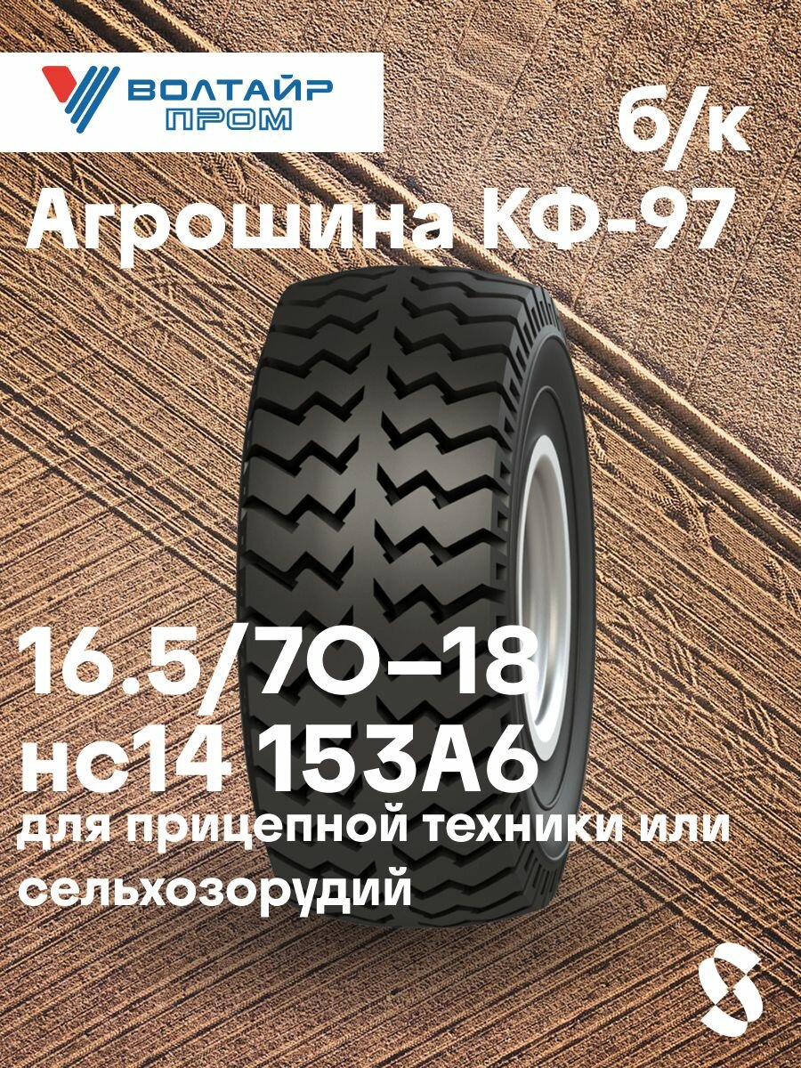 Агрошина Voltyre КФ-97 16,5/70-18 нс14 153А6 б/к