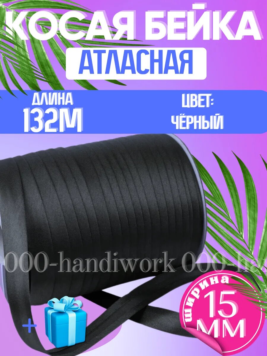 Атласная косая бейка