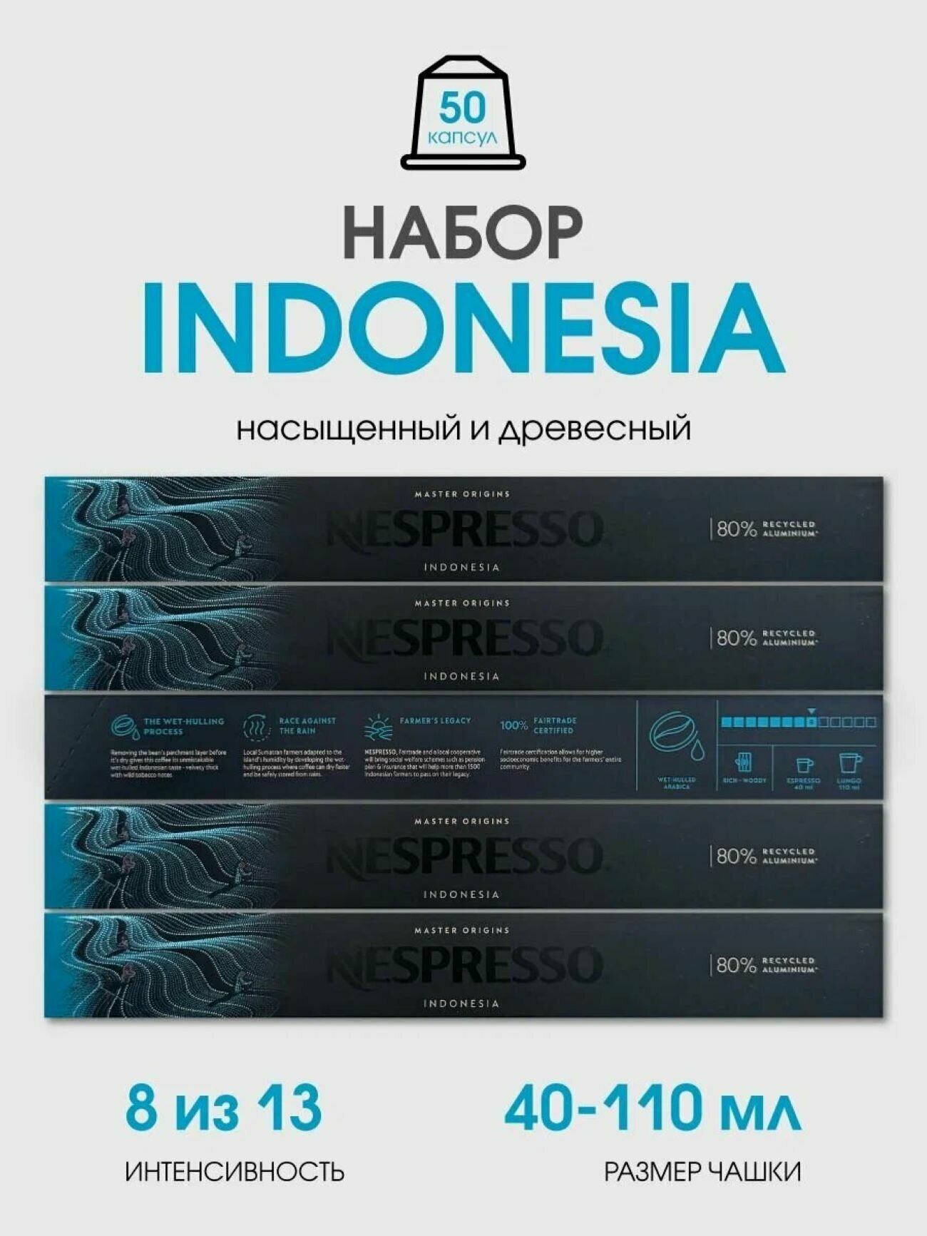 Набор кофе в капсулах для Nespresso Indonesia, 50 капсул, 5 упаковок, арабика, насыщенный бархатистый вкус