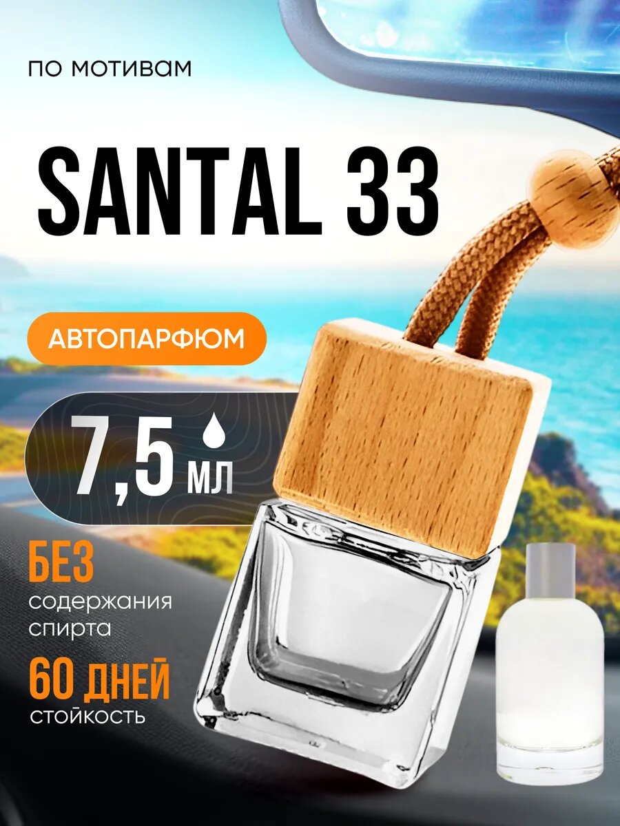 Ароматизатор в машину автопарфюм подвесной Santal 33