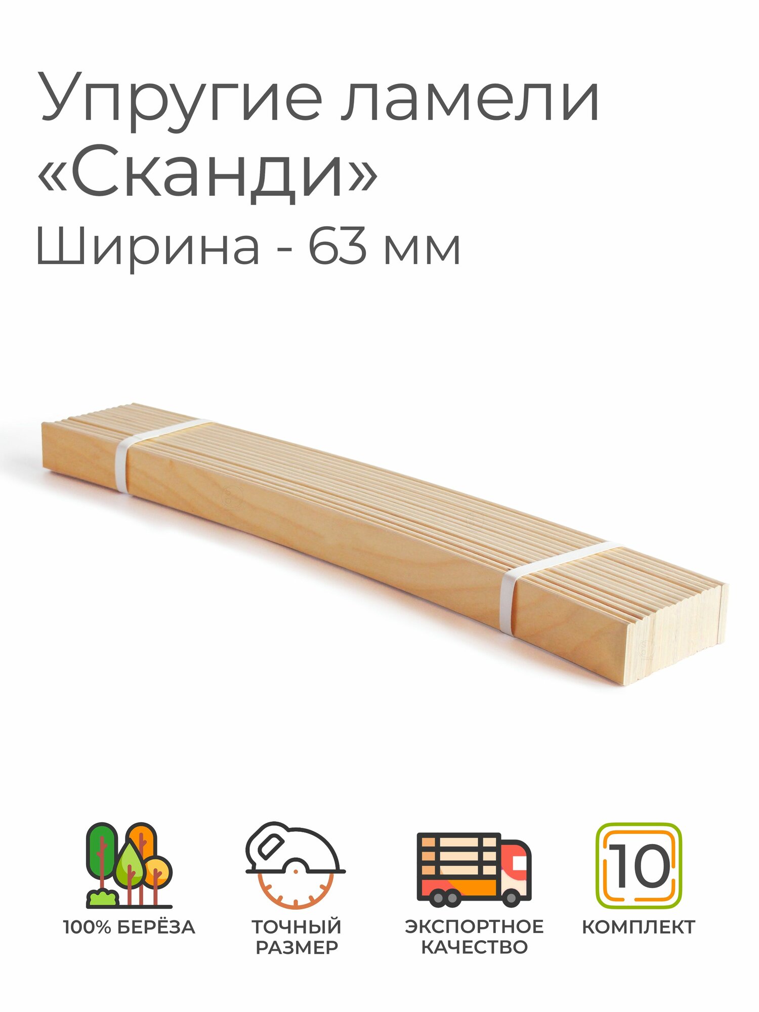 Упругие ламели "Сканди", комплект - 10 шт, размер: 1320х63х12 мм. (рейки для кровати поштучно, для дивана, для раскладушки, деревянные, гнутые, ортопедические усиленные лаги)