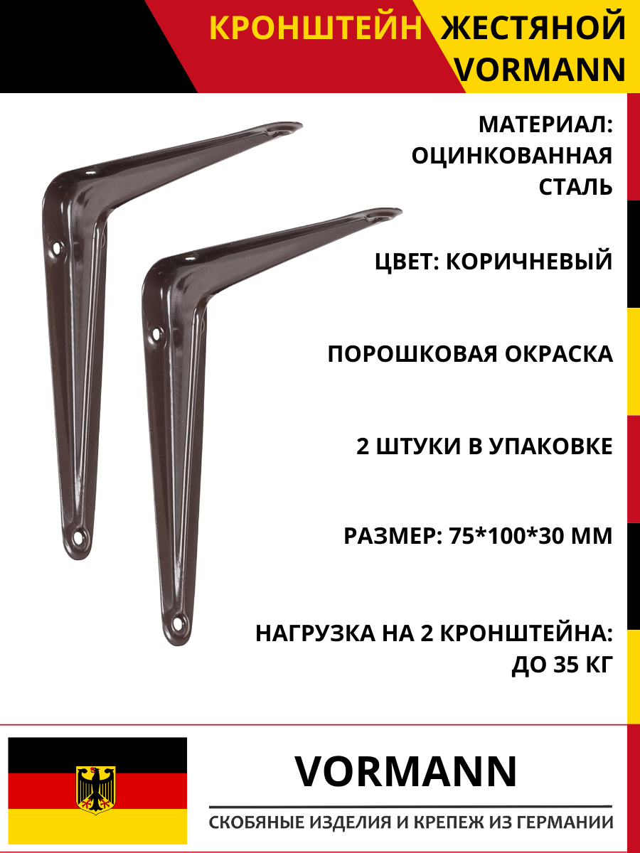 Кронштейн мебельный коричневый 75х100х30 мм, нагрузка до 35 кг на пару, 2 штуки в комплекте