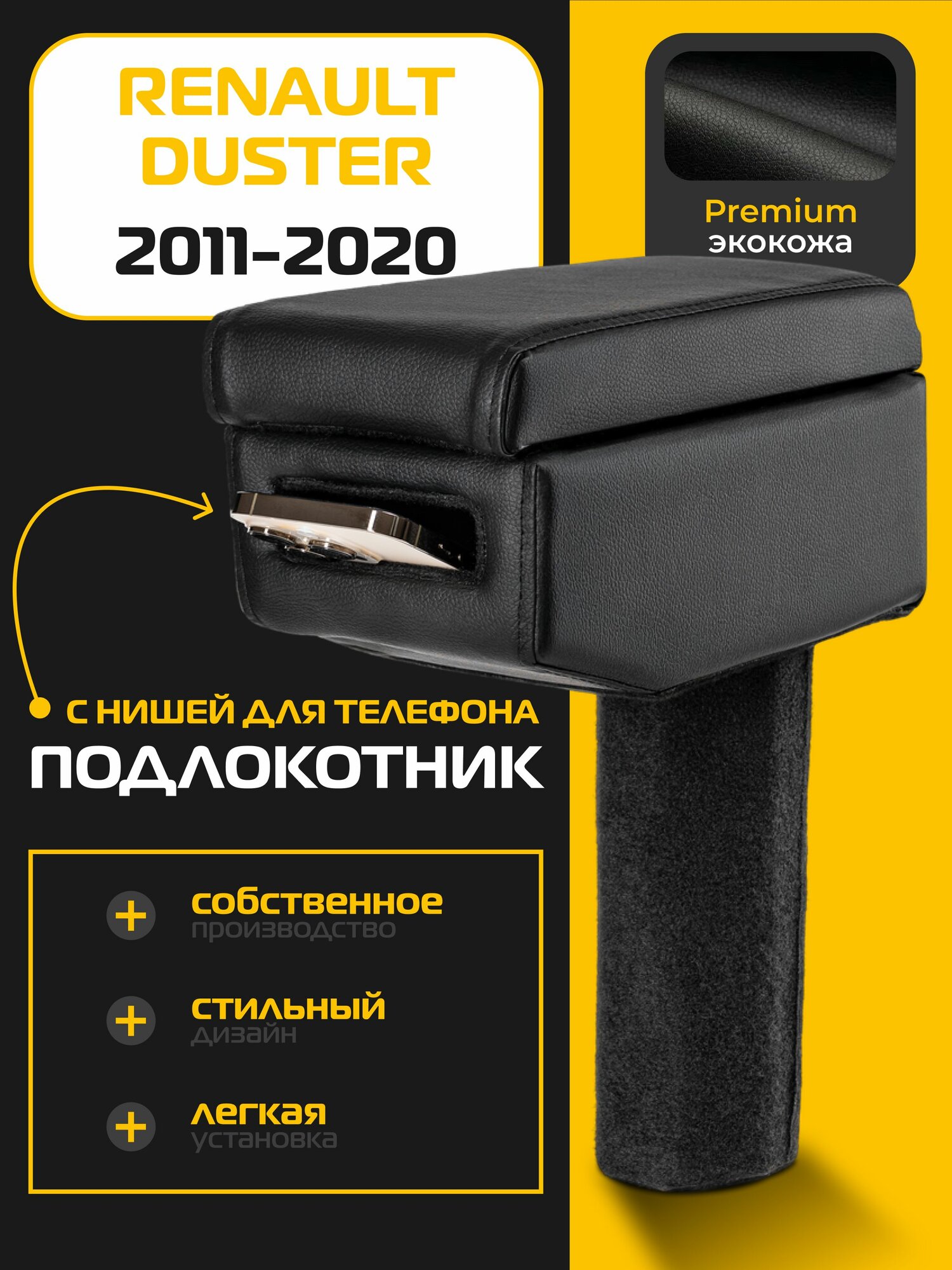 Подлокотник для автомобиля Renault Duster-Nissan с нишей под телефон