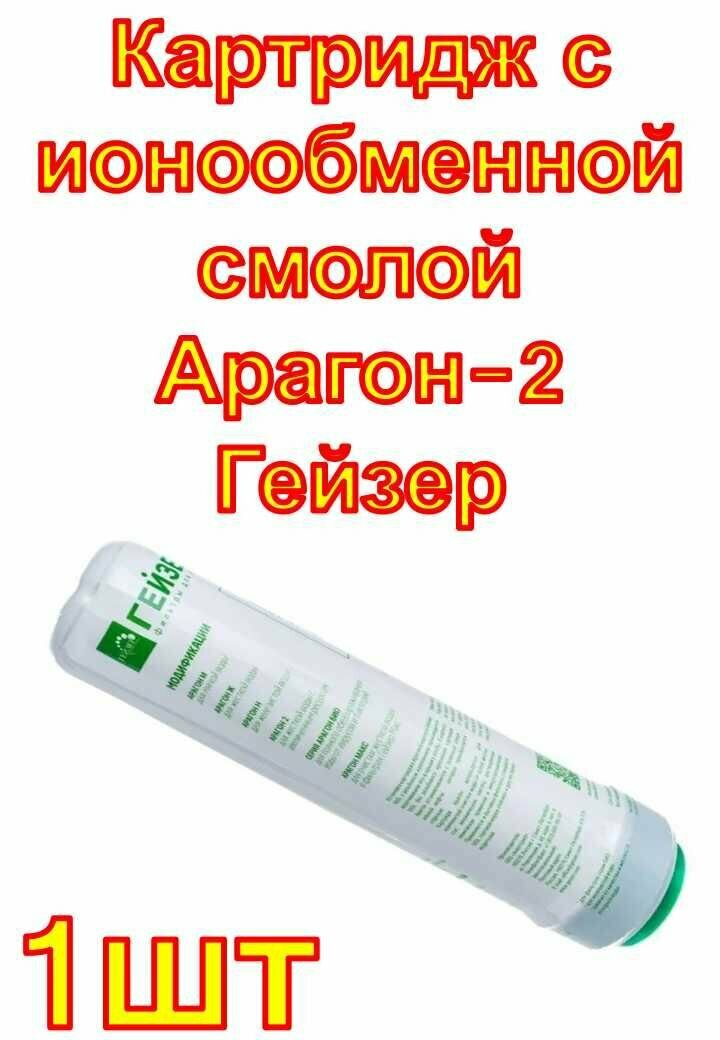 Картридж с ионообменной смолой Арагон-2 Гейзер
