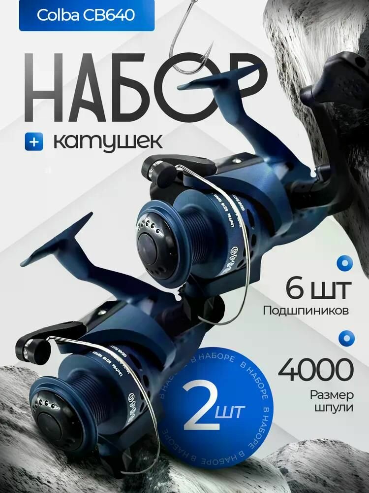 Катушка для спиннинга для рыбалки Coblla CB640 фидерная 2шт