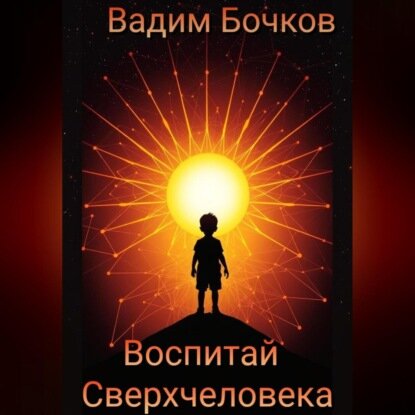 Воспитай Сверхчеловека [Аудиокнига]