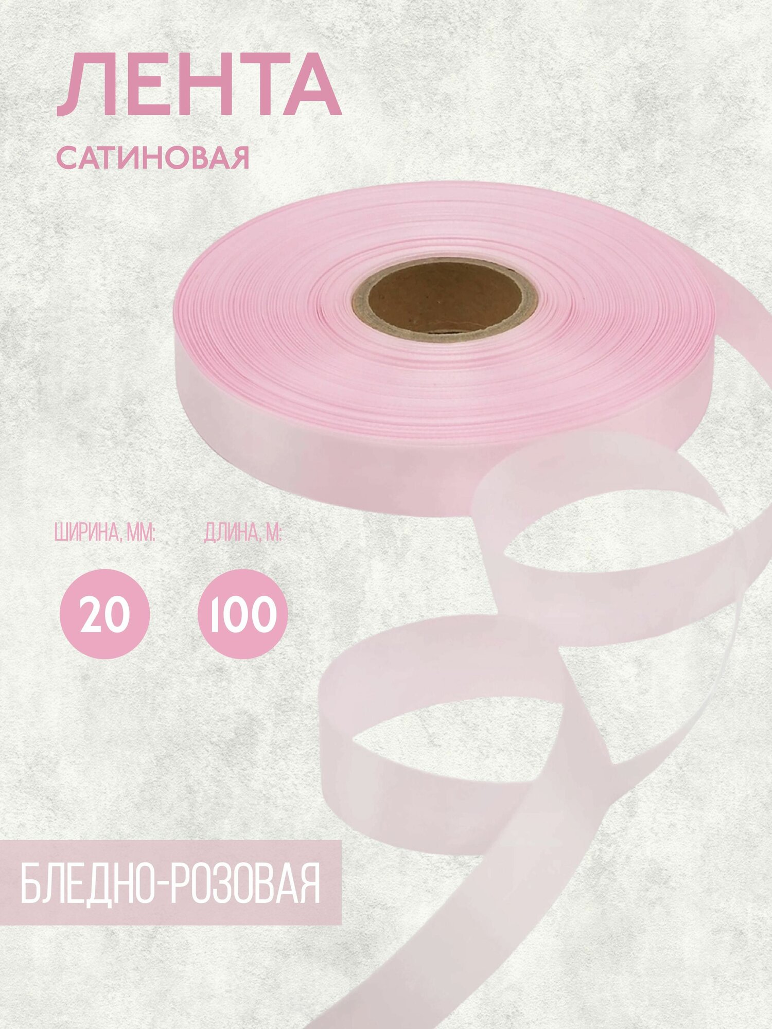 Лента сaтин ширина 2 см, бледно-розовая, 100 метров