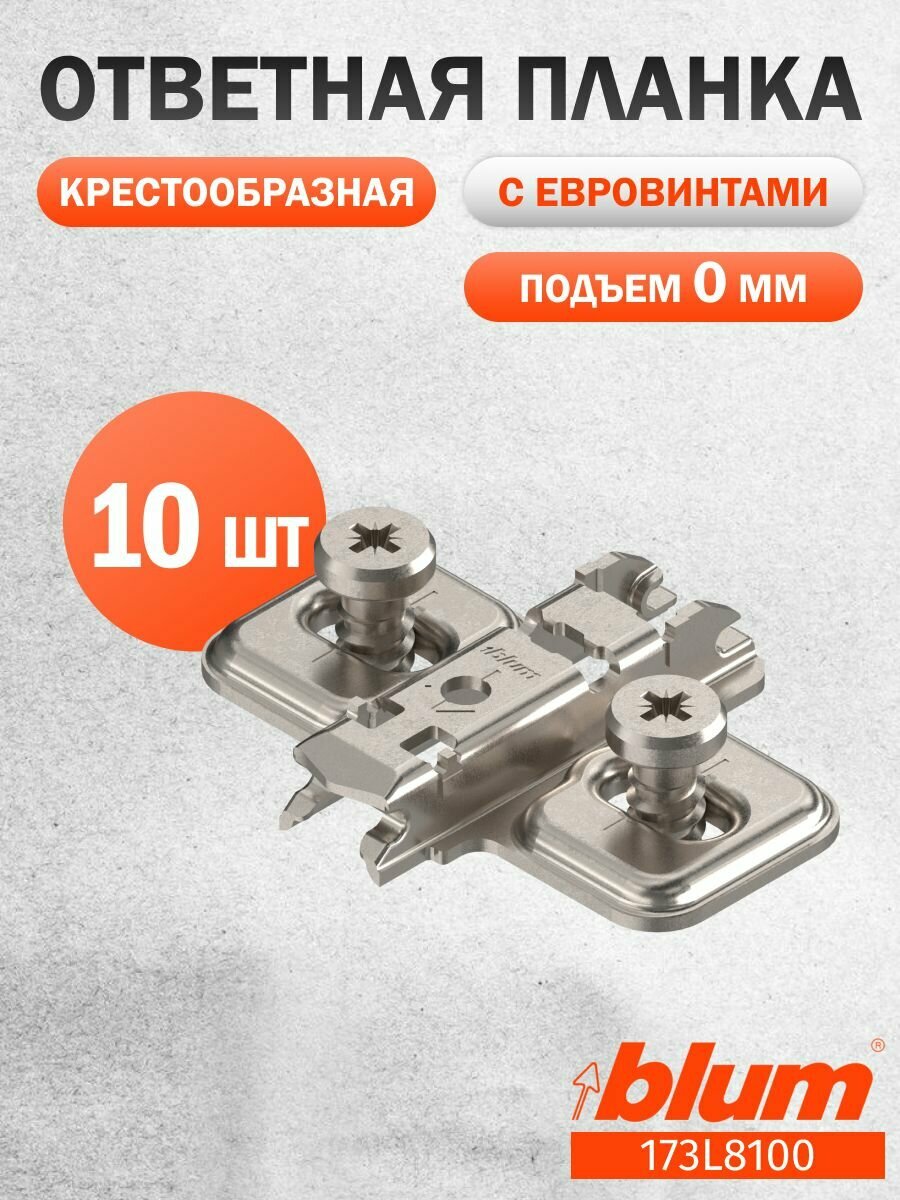 Ответная планка CLIP BLUM 173L8100 крестообразная с евровинтами 10 шт, подъем 0 мм