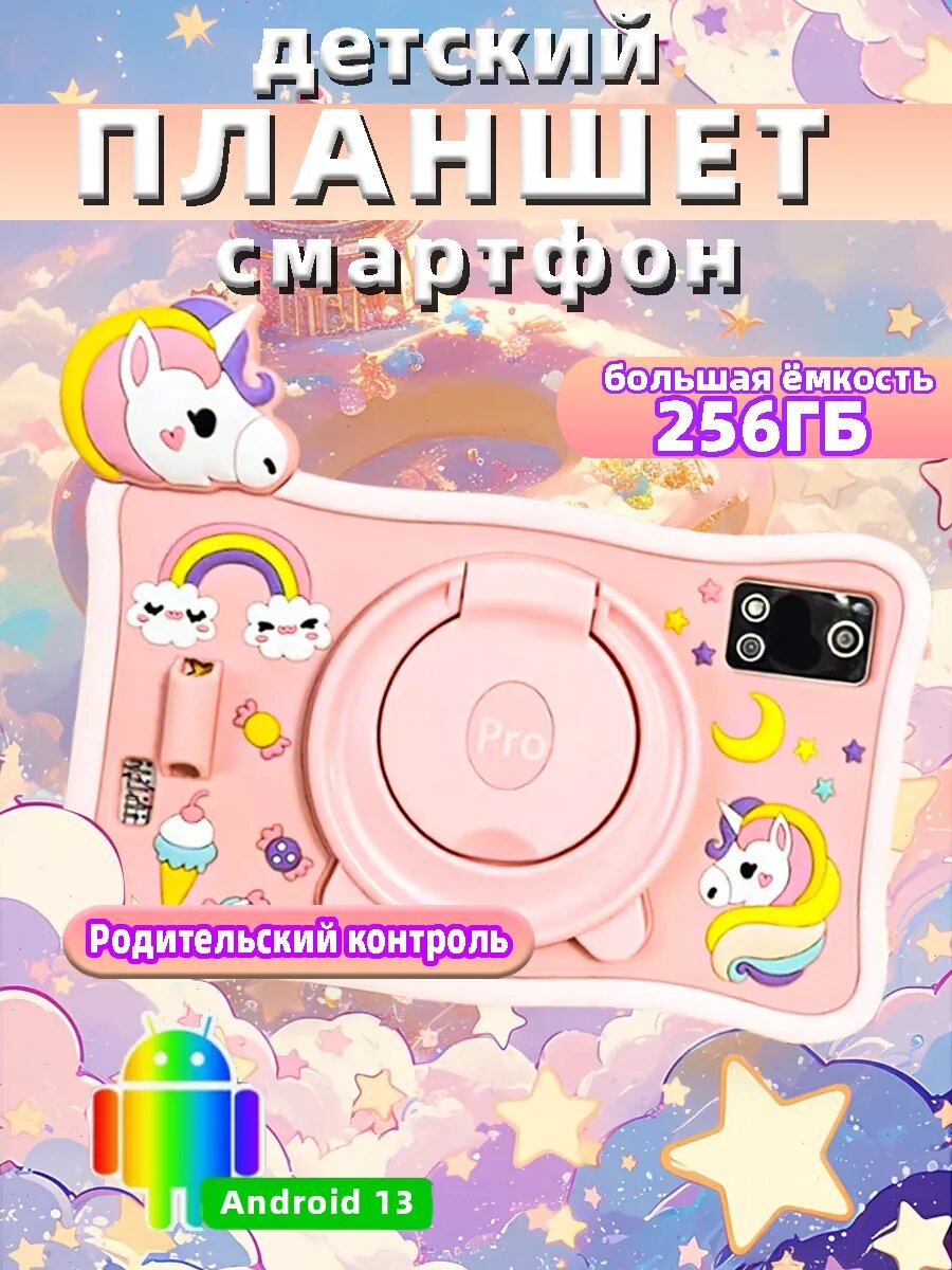 Детский планшет, Android 13, 7", 8ГБ/256ГБ, чехол, время работы до 8 часов