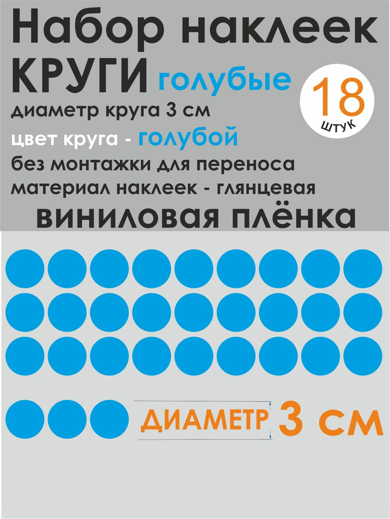 Наклейки - Круг виниловые (18 шт.), универсальные, голубые, диаметр 3 см (30 мм)