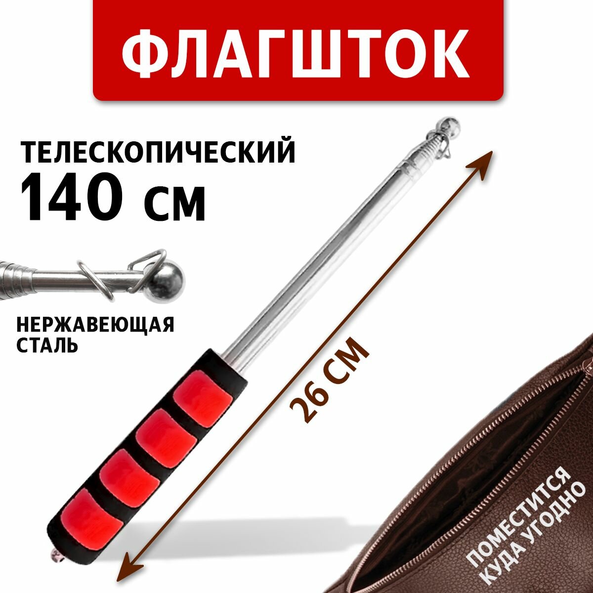 Флагшток древко для флага выдвижной телескопический, 1,4 м