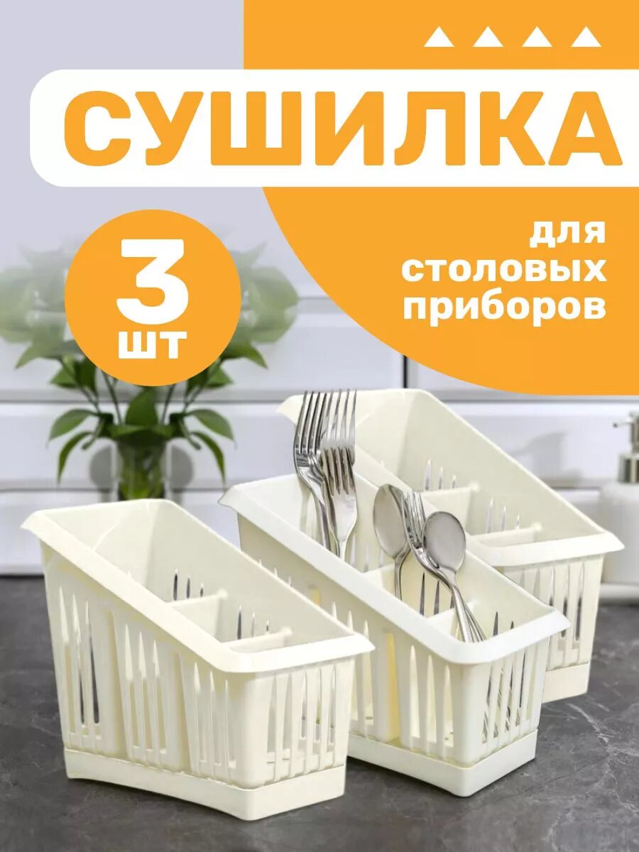 Сушилка для столовых приборов Sugar&Spice 3-х ярусная секционная 3 шт, (шампань) 1564