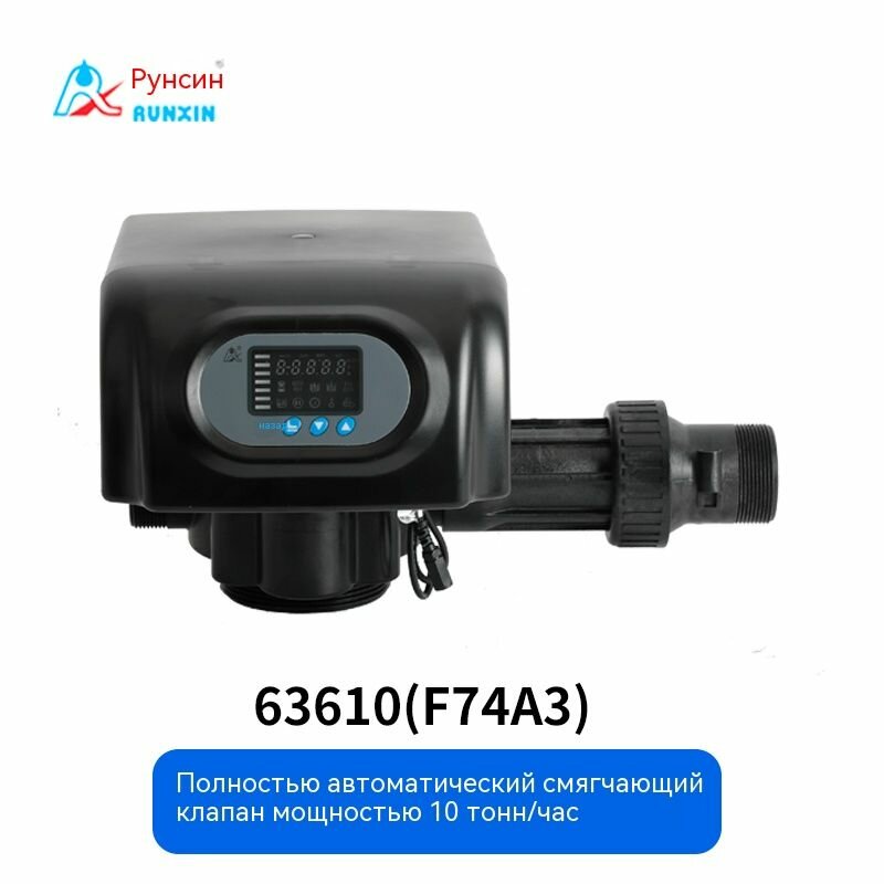 Автоматический клапан управления Runxin F74A3 73604S, для умягчения, 10 т/ч, 2", черный