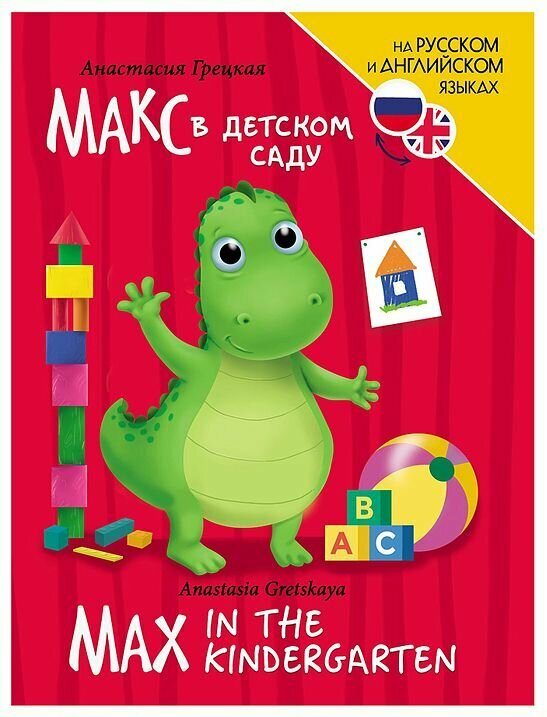 Книга для билингвов "Макс в детском саду. Max in the kindergarten", на русском и английском языках, книжка для детей-билингвов
