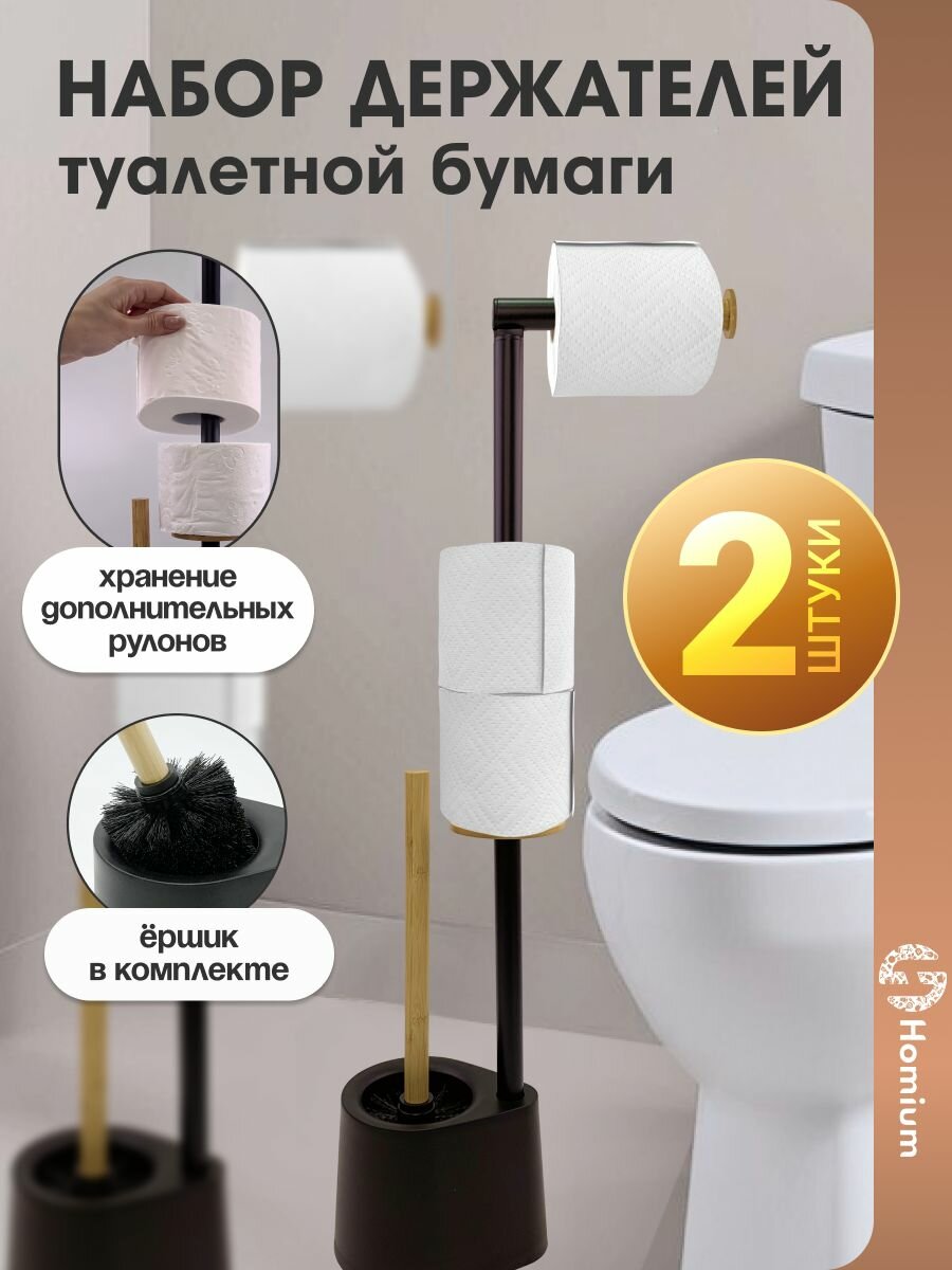 Напольная стойка держатель для туалетной бумаги ершик для унитаза туалетный Homium Double Clean, цвет черный, набор 2 шт