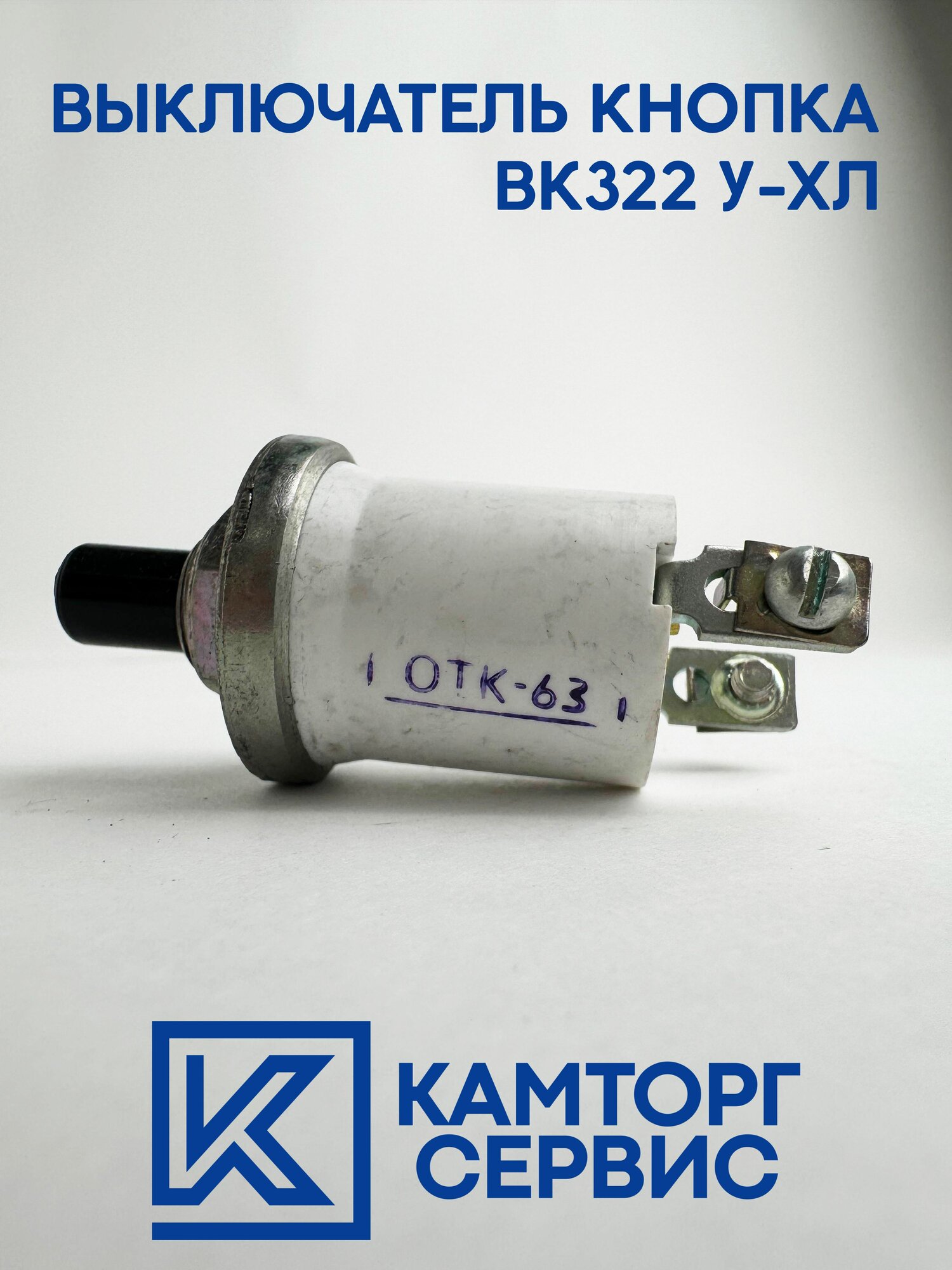 Включатель кнопка ВК322 У-ХЛ (СОАТЭ г. Старый Оскол) КамАЗ-4326