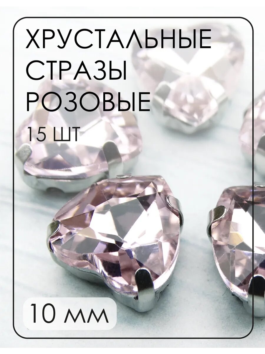 Хрустальные стразы в форме "Сердце" 25 шт.