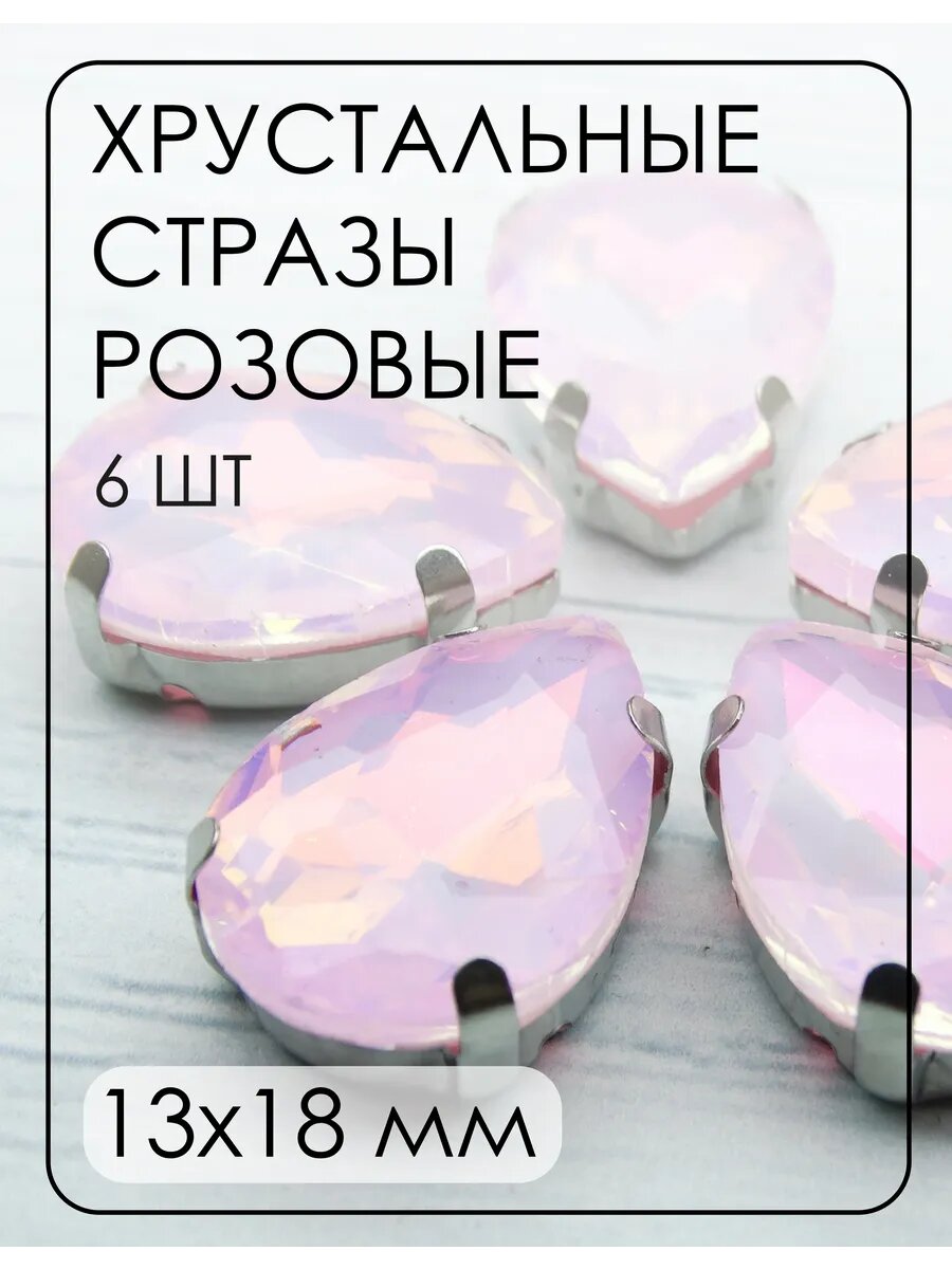 Хрустальные стразы "капля" 6 шт.