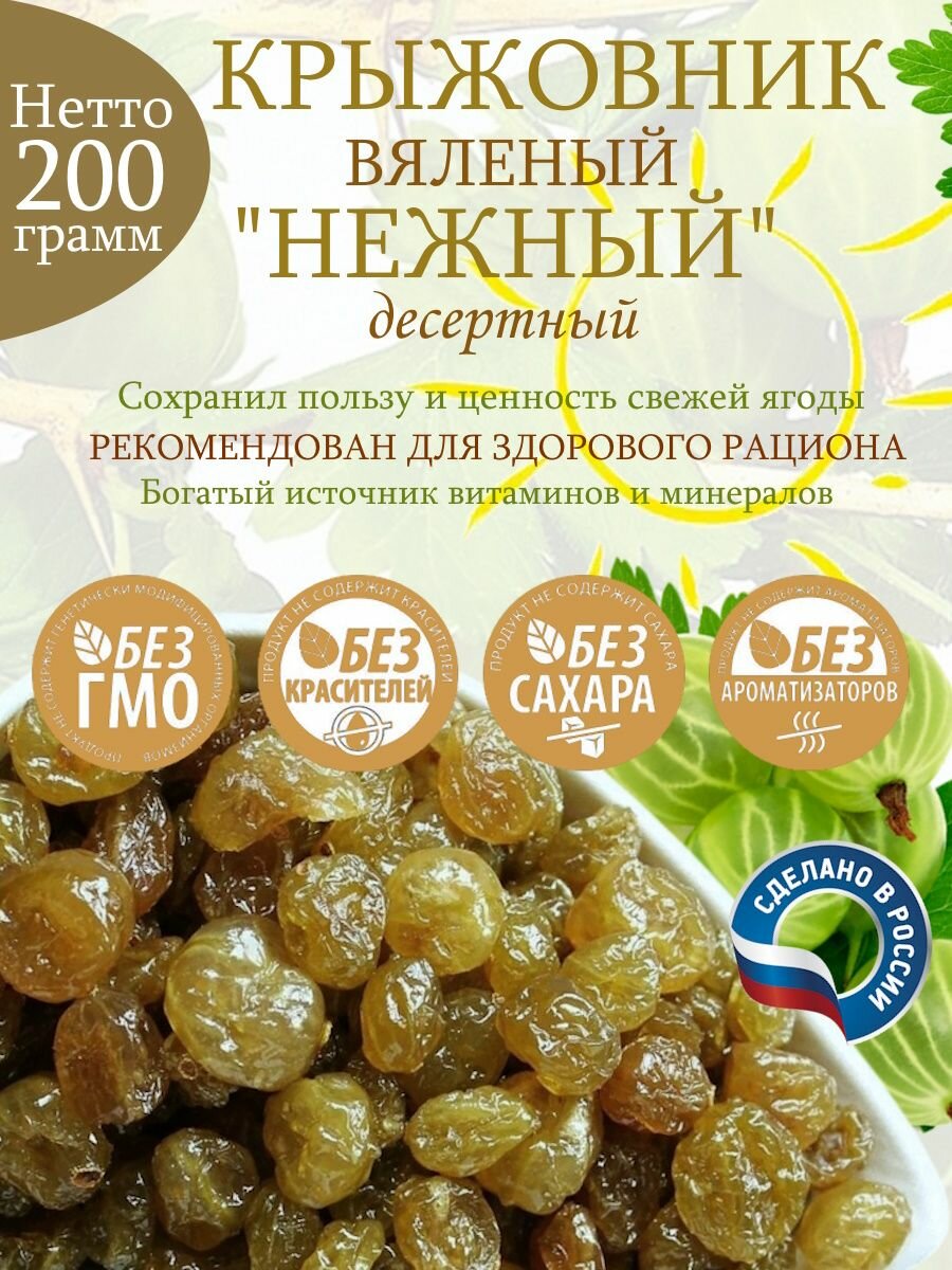 Крыжовник вяленый, зеленый, 200 г, десертный