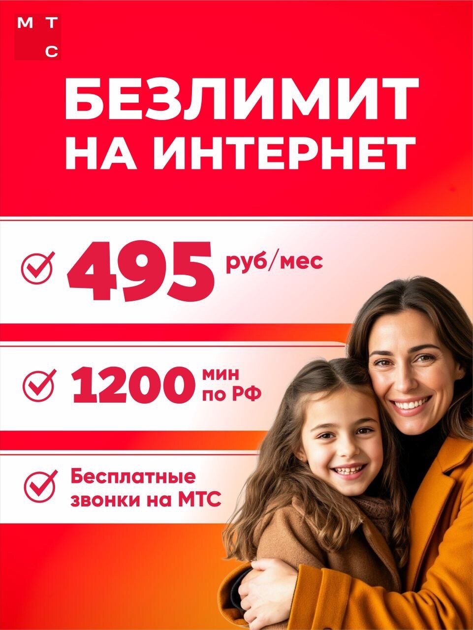 Сим карта МТС безлимитный интернет 1200 минут безлимит внутри сети