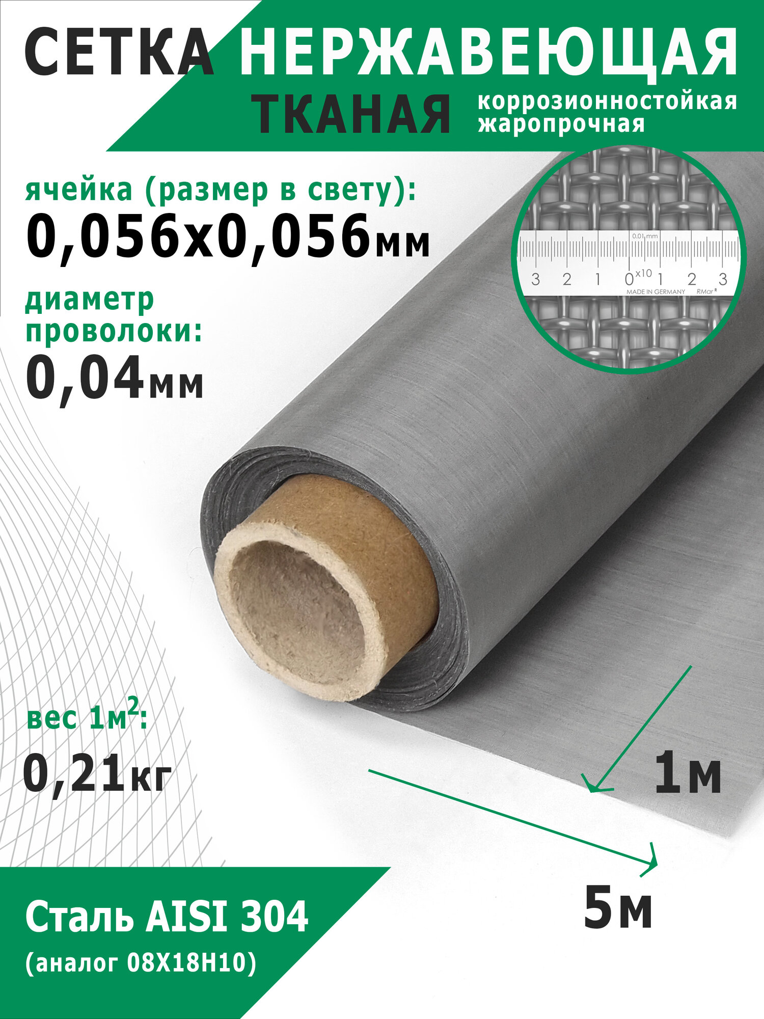 Сетка нержавеющая тканая 0,056х0,056х0,04 мм. Сталь пищевая AISI 304 (08Х18Н10). Размер 5х1 метр.