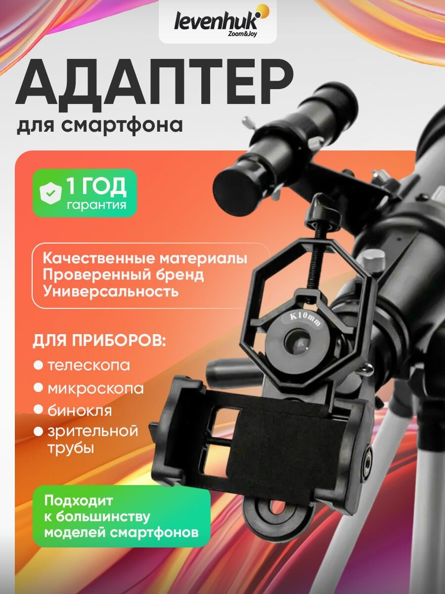 Адаптер для смартфона Levenhuk Levenhuk Point ADS100 для оптической техники