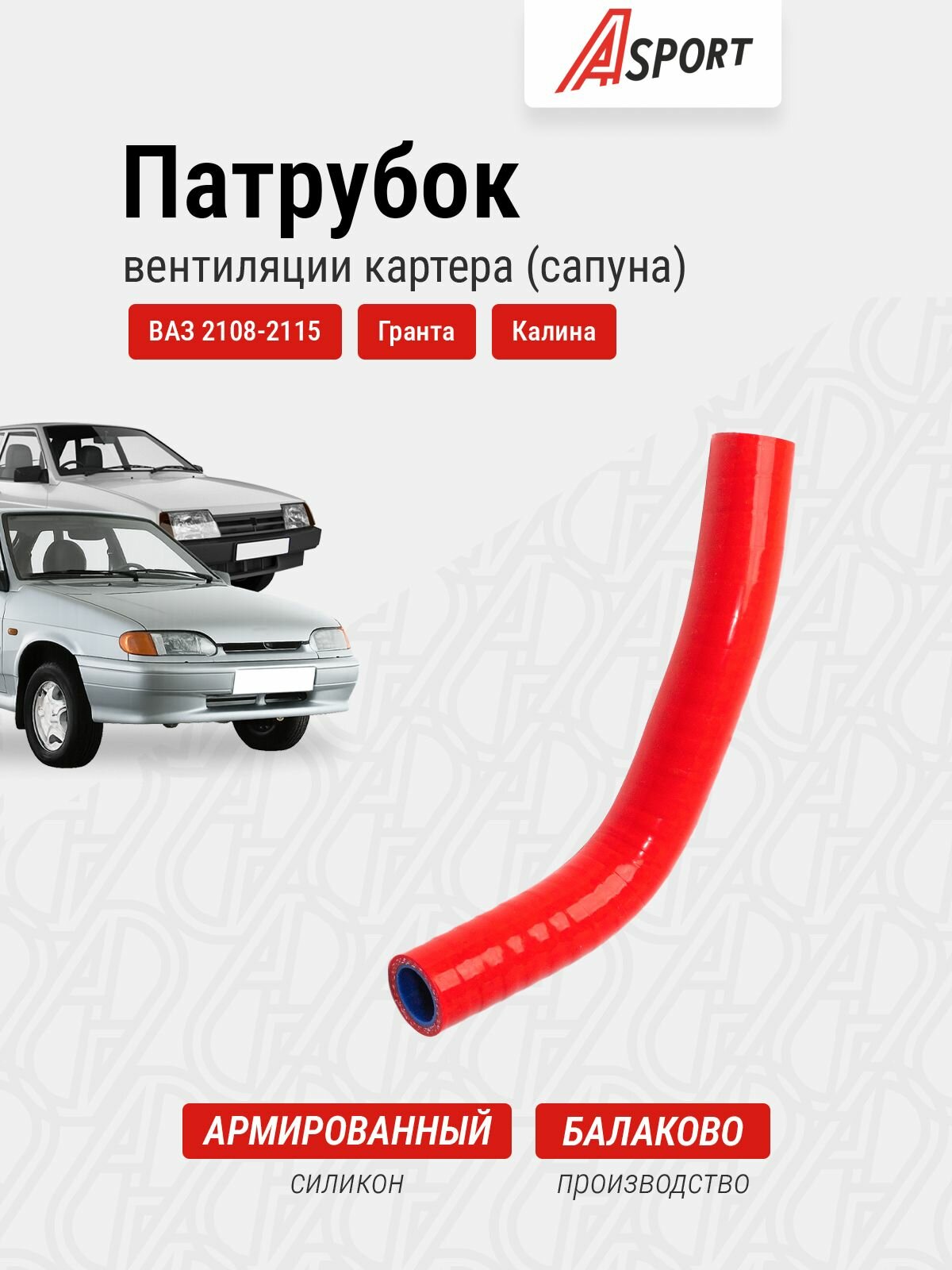 Патрубок вентиляции картера подходит для а/м ВАЗ 2108-2115, Гранта, Калина, Приора / A-sport