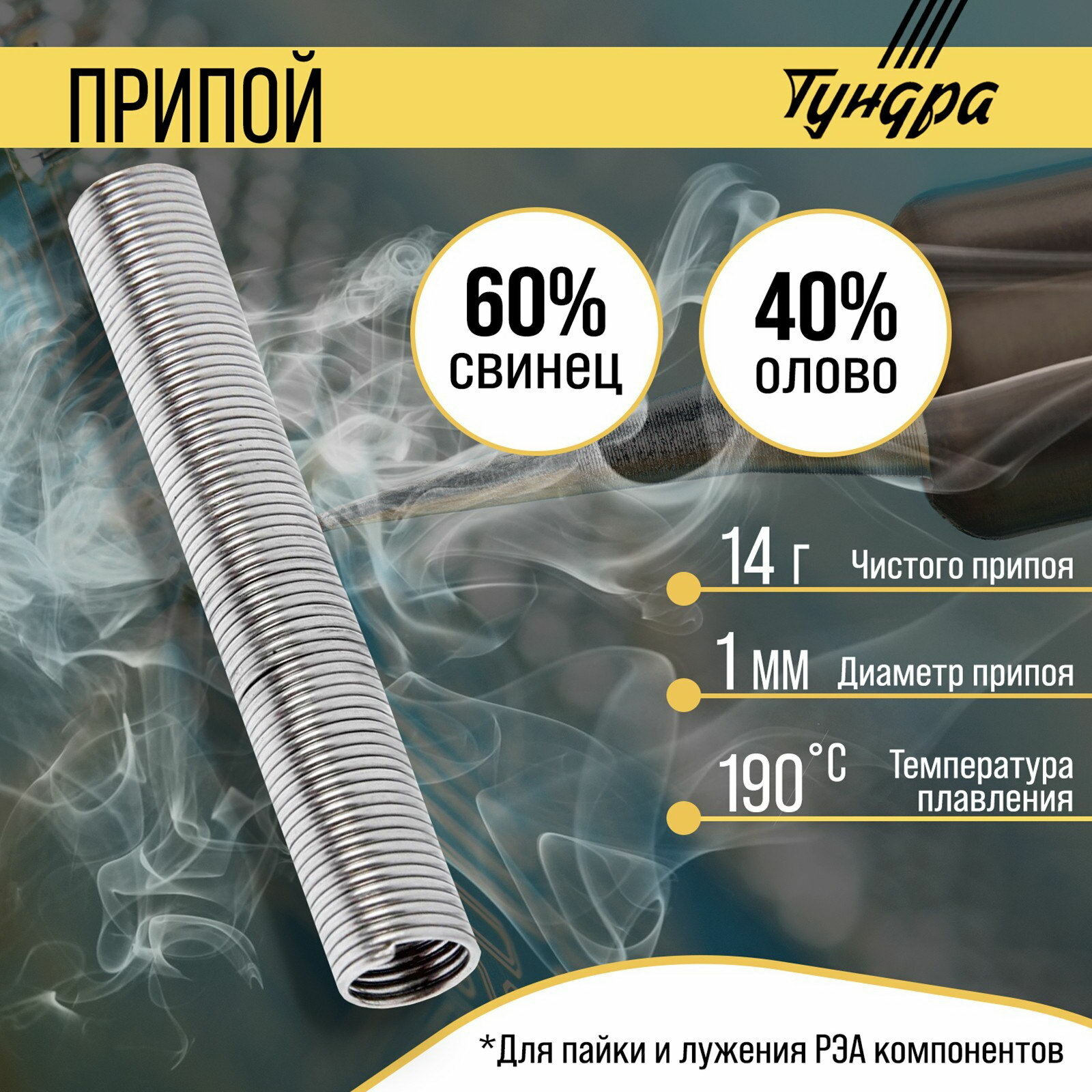 Припой ПОС 40, в тубе, 1 мм, 14 г, вид: припой, размер упаковки: 1.5 x 1.5 x 8.5 см.