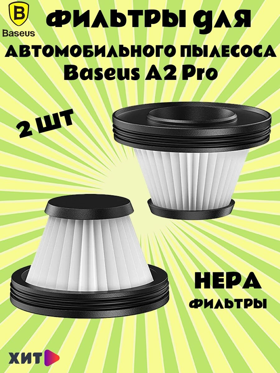 Фильтры HEPA для автомобильного пылесоса Baseus A2 Pro Car vacuum Cleaner strainer (VCAQ070001), 2шт черные