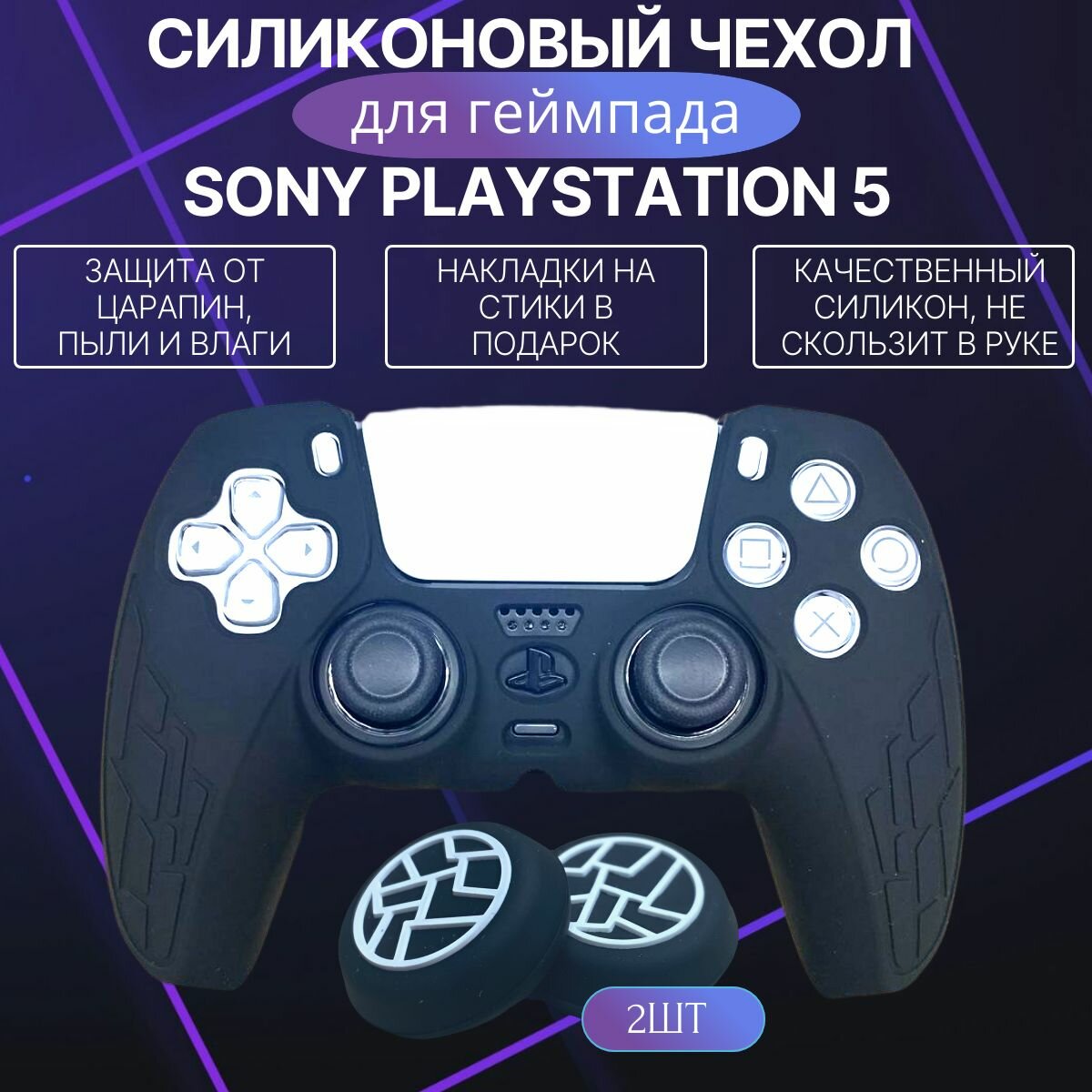 Чехол для геймпада PlayStation 5 "Black Matt", силикон, 2 накладки на стики