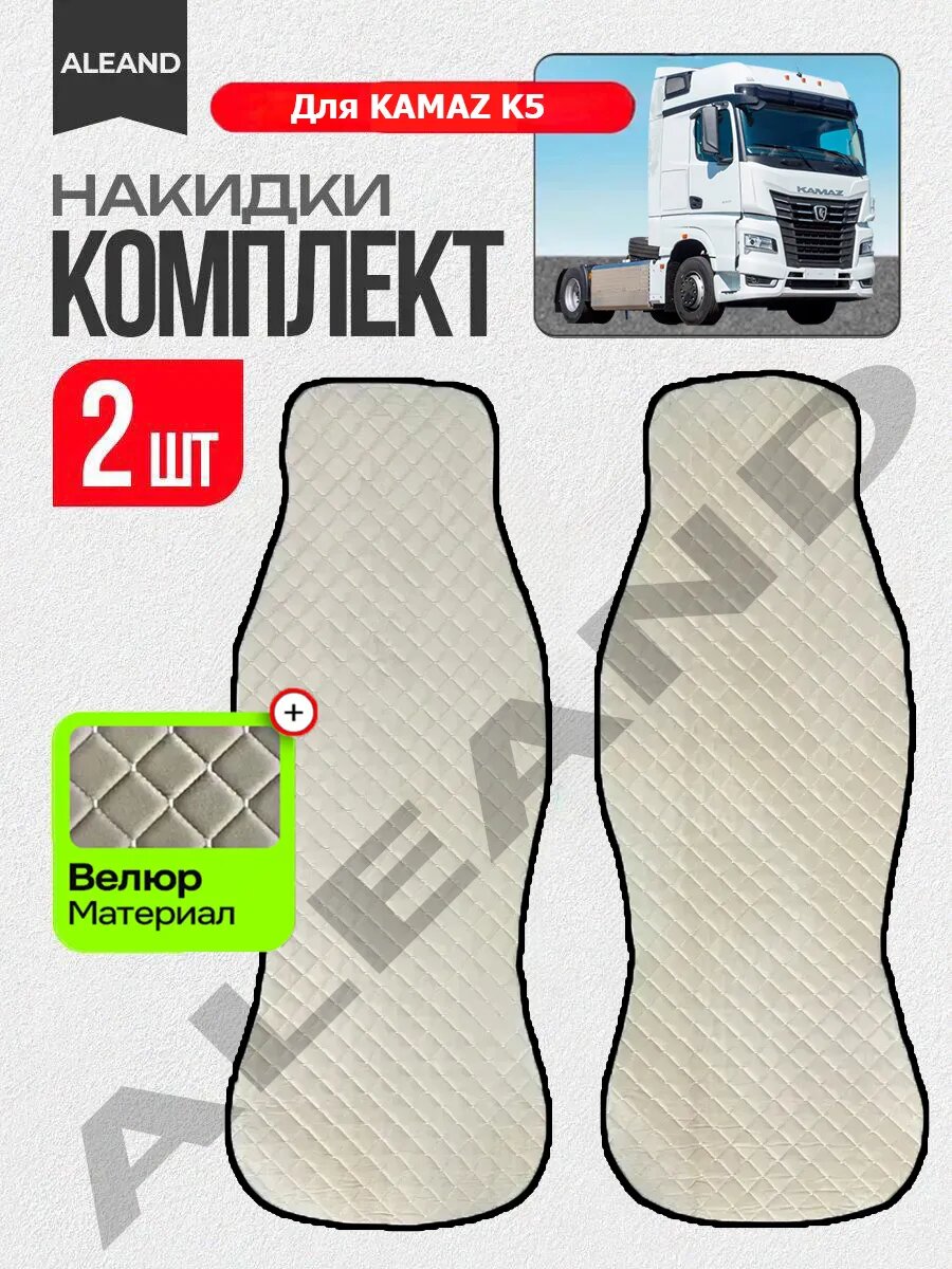 Чехлы Накидки на сиденья KAMAZ K5 КАМАЗ К5