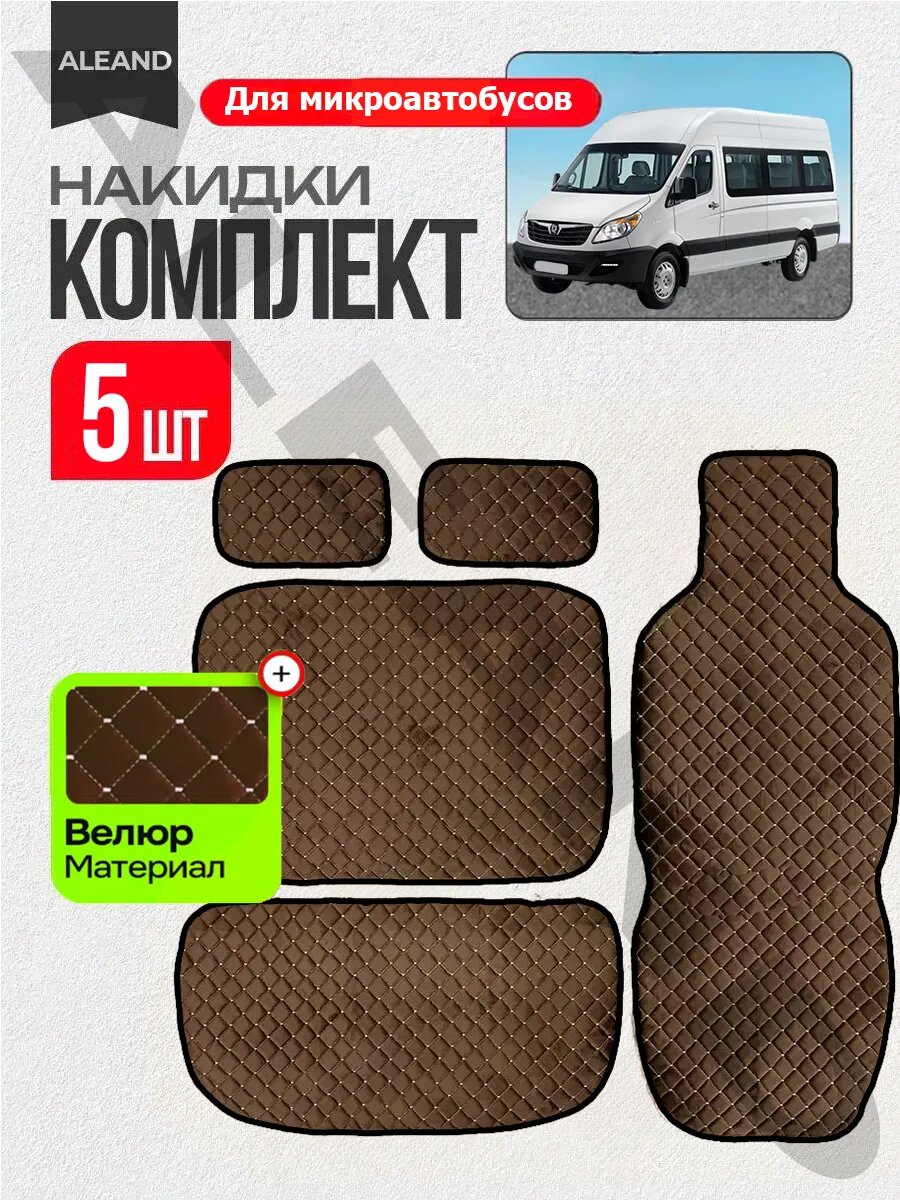 Накидки на сидение на микроавтобусов
