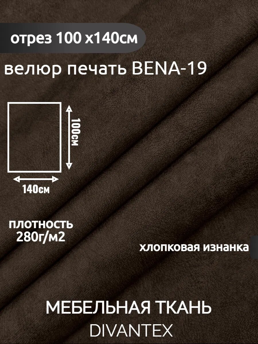 Мебельная ткань DIVANTEX велюр BENA , отрез 100х140см